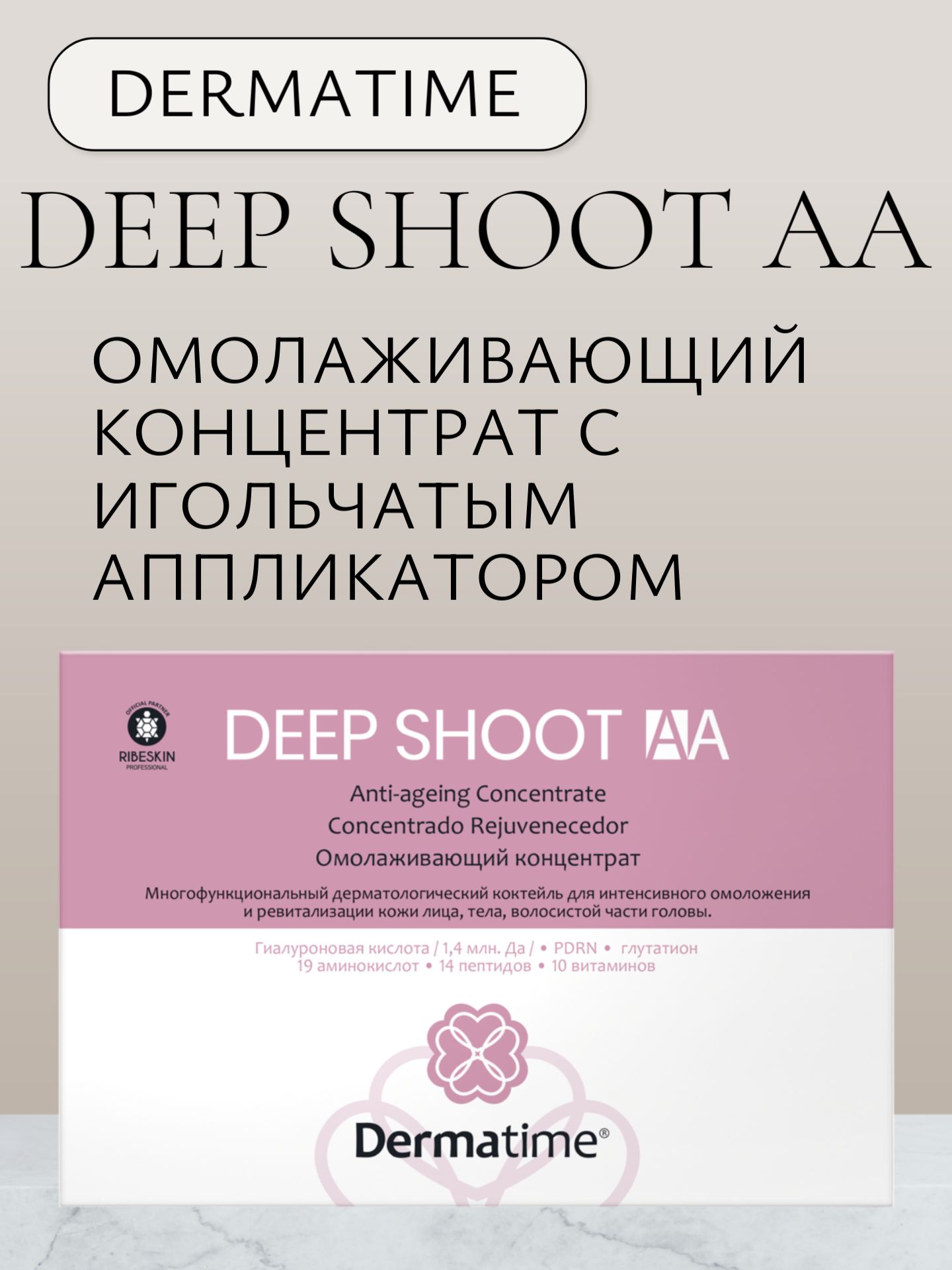 Dermatime DEEP SHOOT AA Омолаживающий концентрат с игольчатым ...