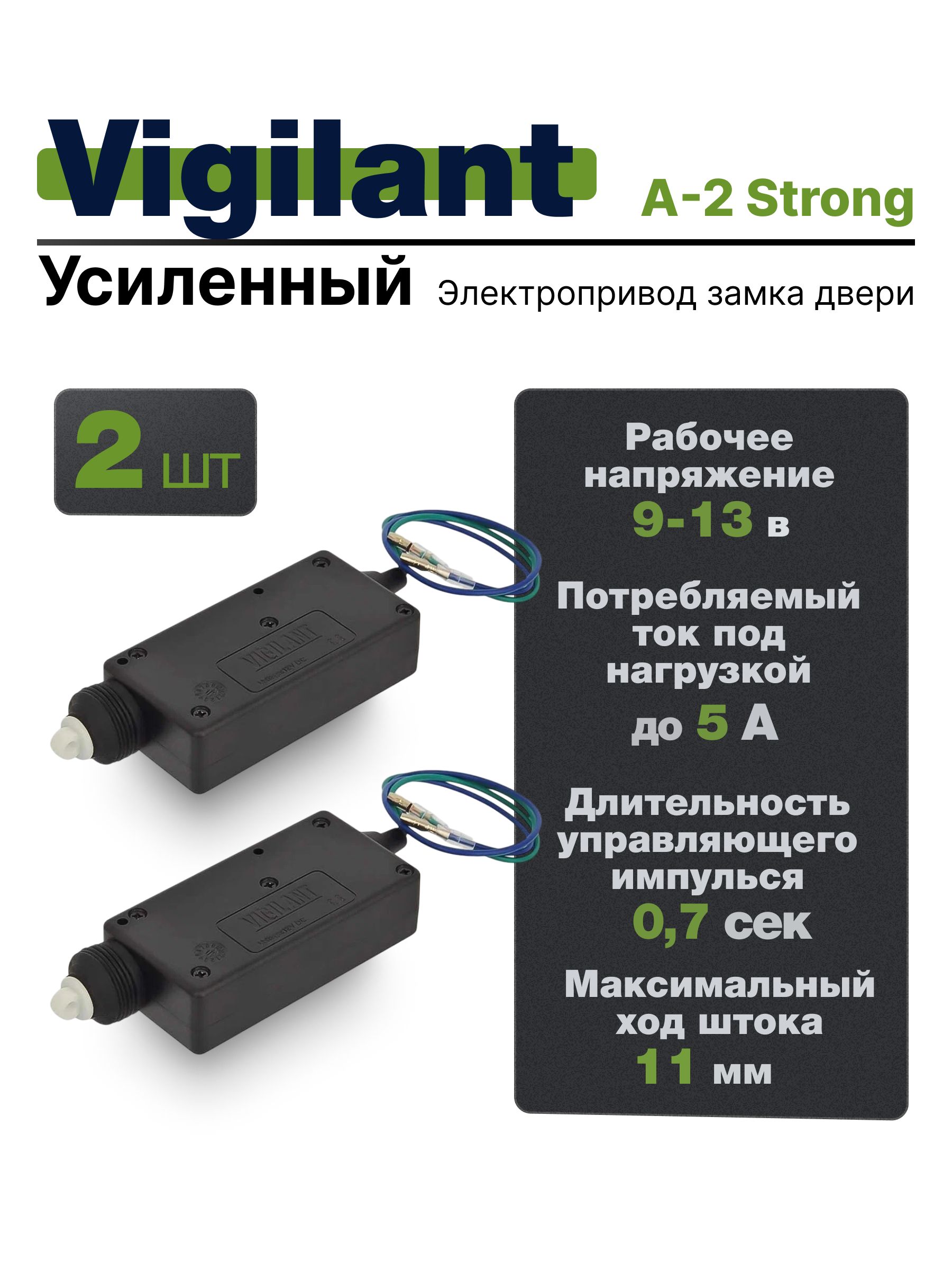 Активатор усиленный Vigilant A-2 STRONG 2 ШТУКИ, двухпроводной 10кг ...
