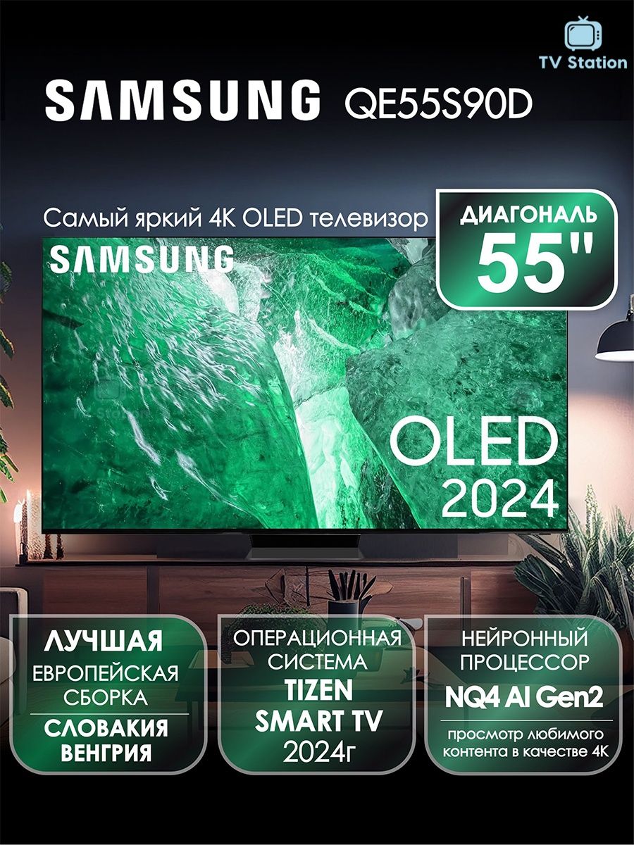 Samsung Телевизор QE55S90D 55" 4K UHD, черный матовый купить на OZON по ...