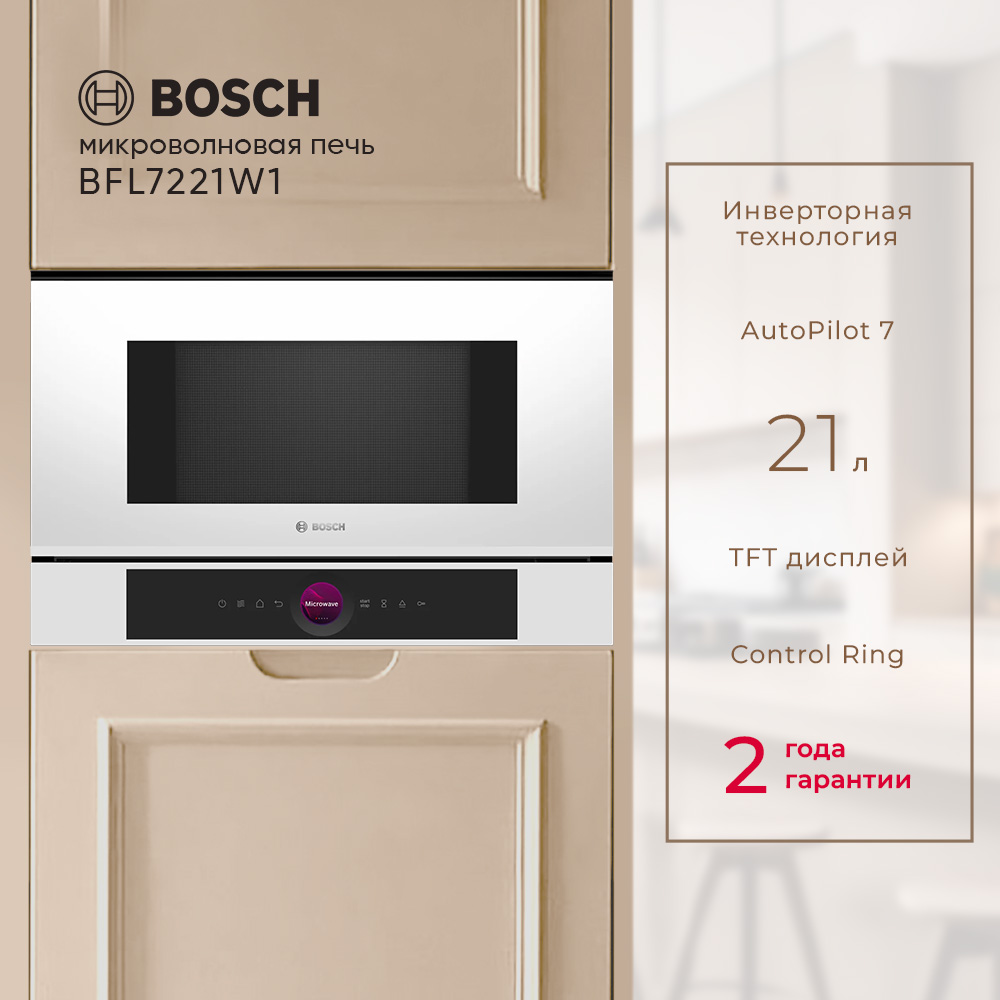 Микроволновая печь встраиваемая Bosch BFL7221W1, Serie 8, мощность 900 ...