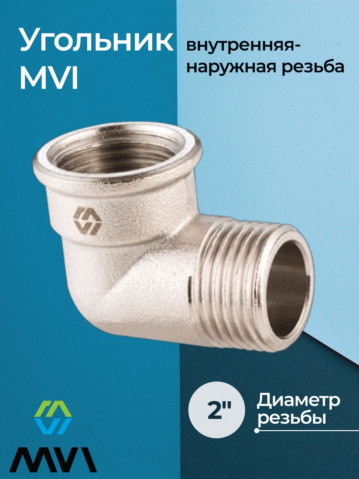 Угольник MVI ВР-НР 2" купить на OZON по низкой цене (1511318756)