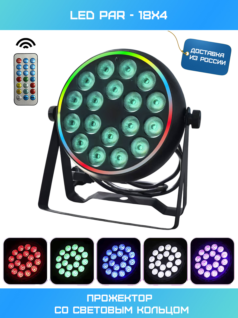 Led flat par 18 RGBW 4 в 1 - Прожектор с световым кольцом c пультом ...
