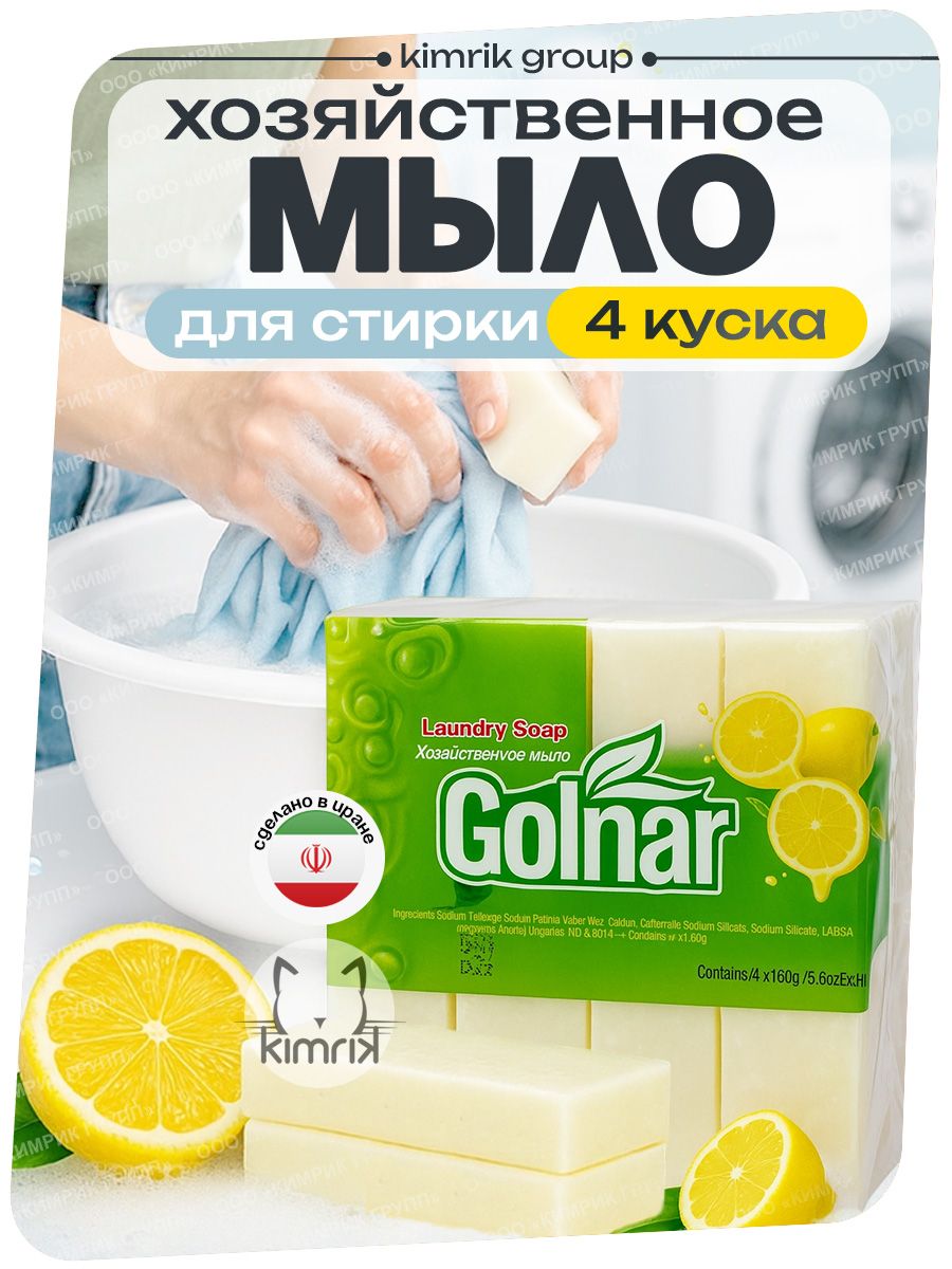 Мыло хозяйственное для стирки универсальное Golnar с отбеливающим ...