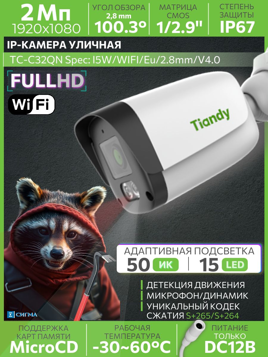 TIANDY TC-C32QN I5W/WIFI/Eu/2.8mm/V4.0 2МП 2,8 мм 1920х1080 ИК LED CMOS ...