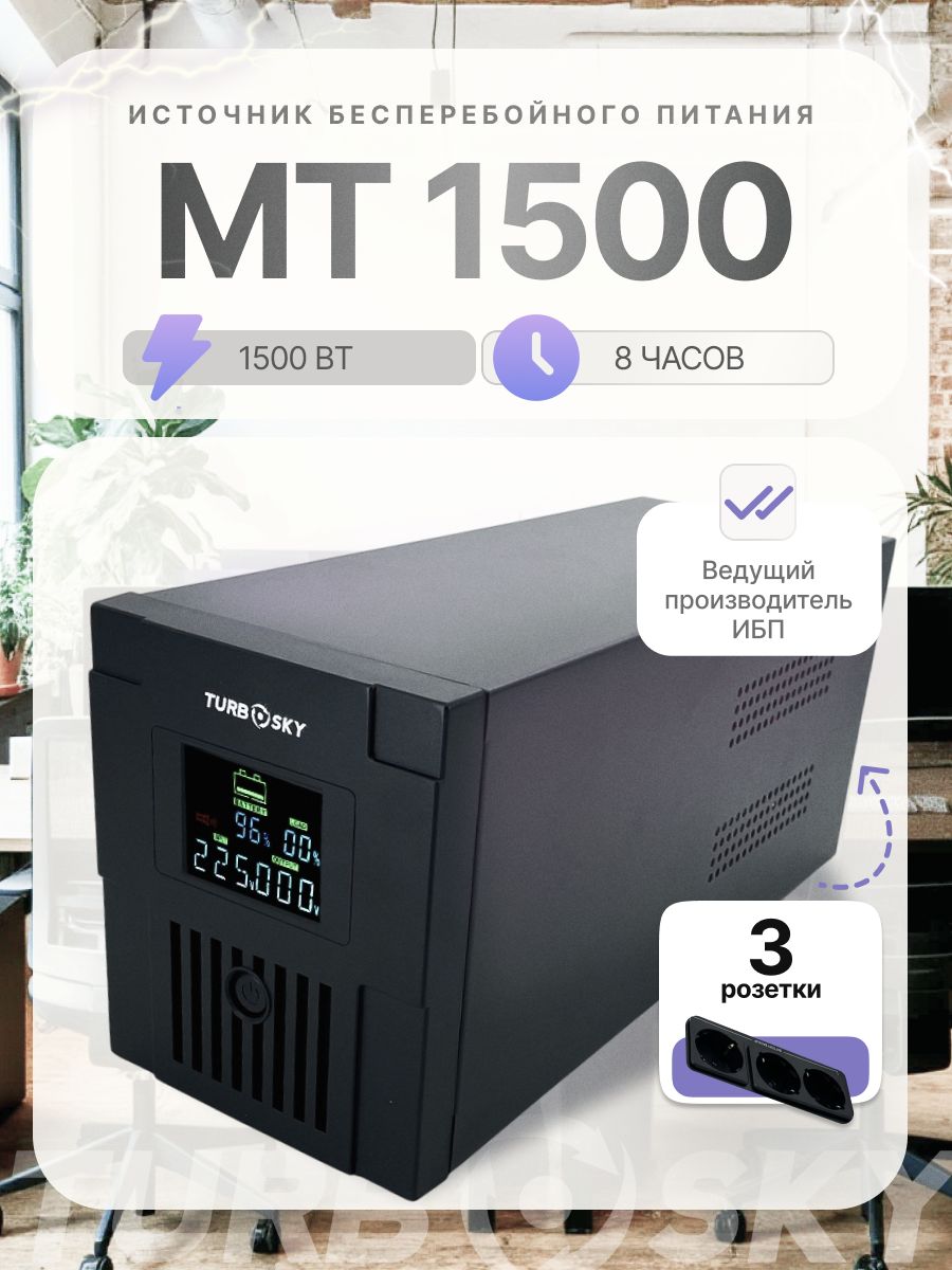 Источник бесперебойного питания Turbosky MT 1500, ИБП, пиковая мощность ...