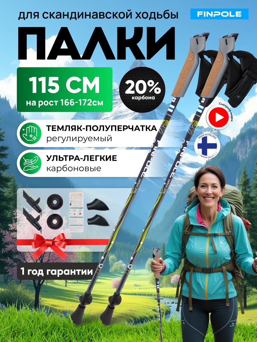 Палки для скандинавской ходьбы Finpole EC, цельные 115 см на рост 166 ...