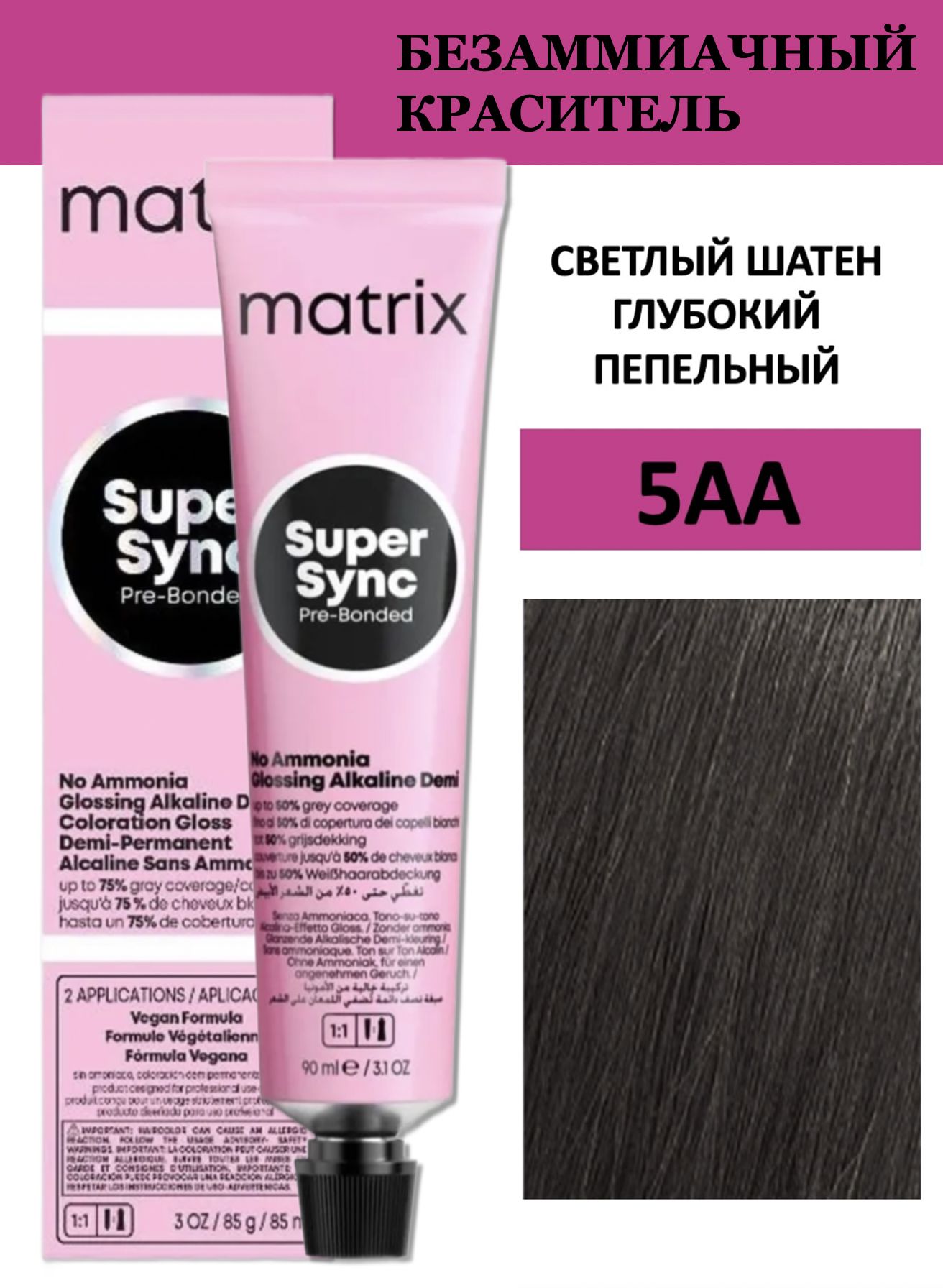 Matrix Color Sync Крем- краска для волос 5AA светлый шатен глубокий ...