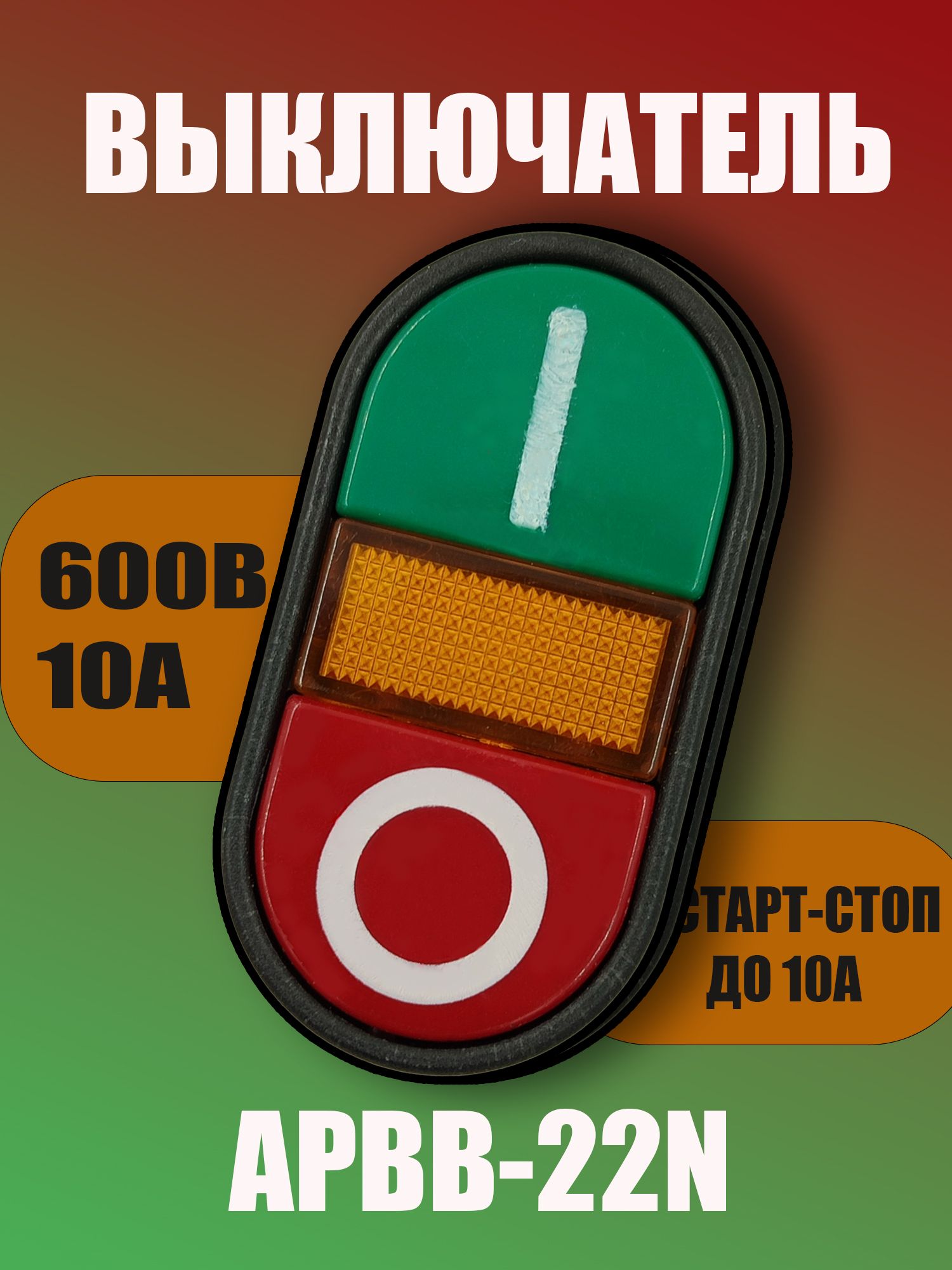Выключатель (Кнопка) APBB-22N "Пуск-Стоп" овальная 220В купить на OZON ...