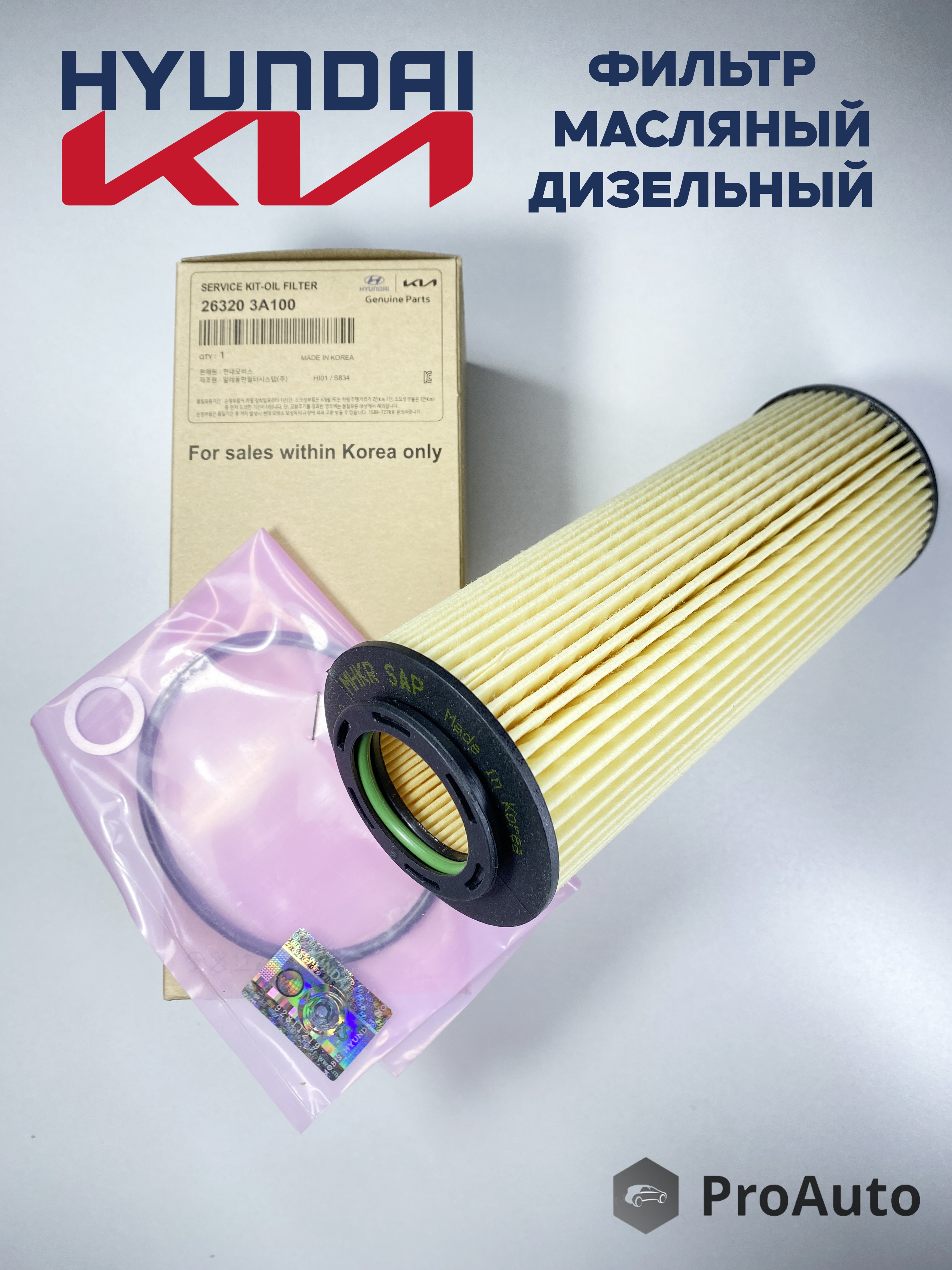 Фильтр масляный дизельный Хендай / Киа 263203A100 Hyundai IX55, Kia ...