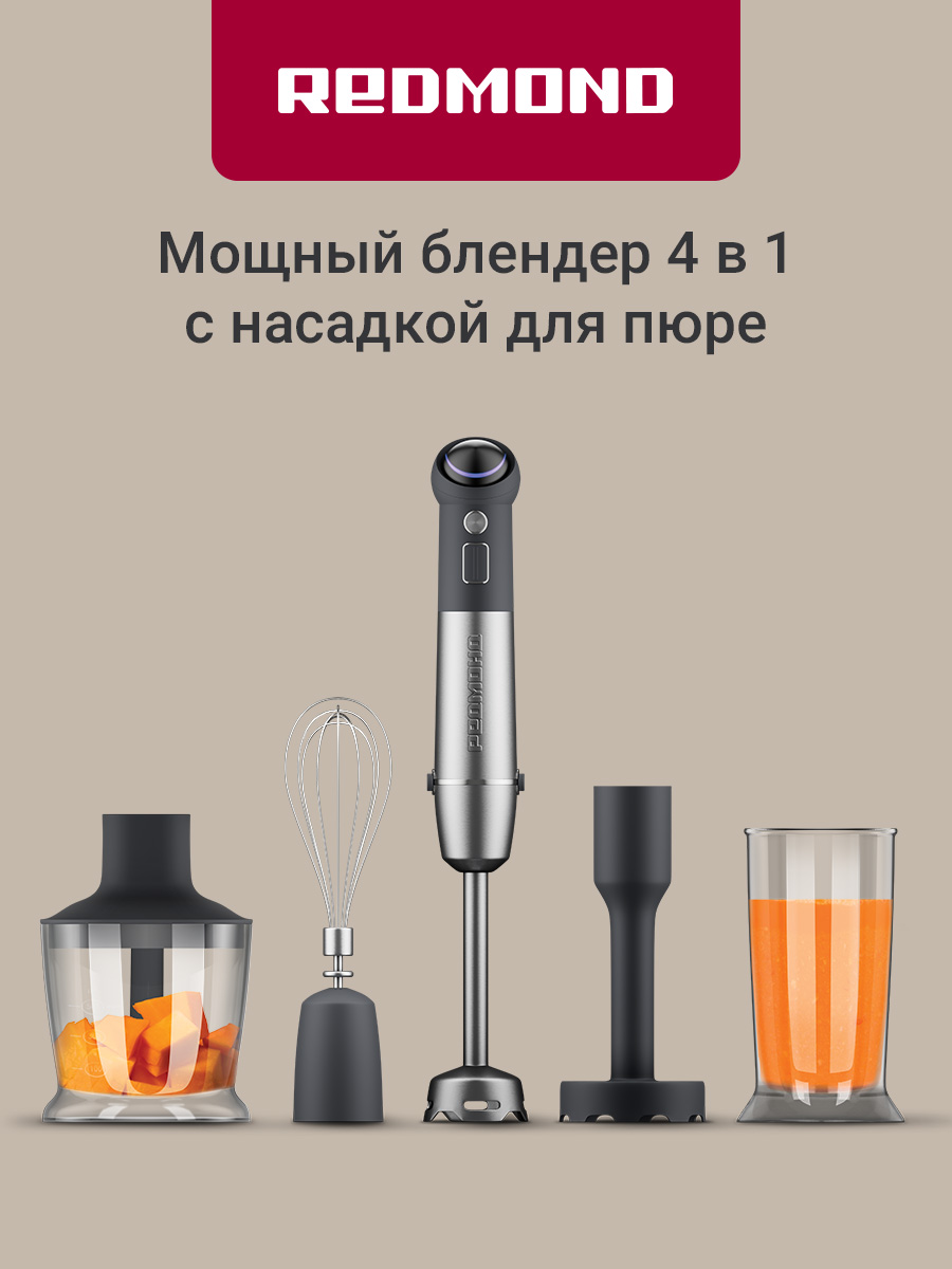Блендер погружной с измельчителем 4в1 РЕДМОНД BH421, 1800 Вт, Серый ...