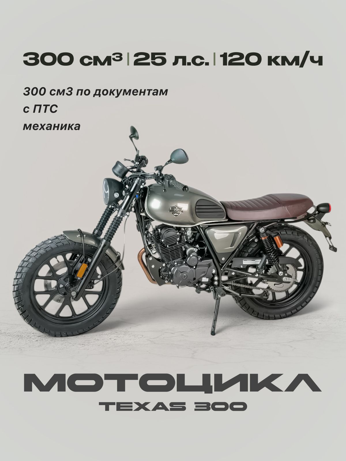Мотоцикл дорожный TEXAS 300 300cc (С ПТС, 25 л.с., 120км/ч, кпп 6, г.п ...