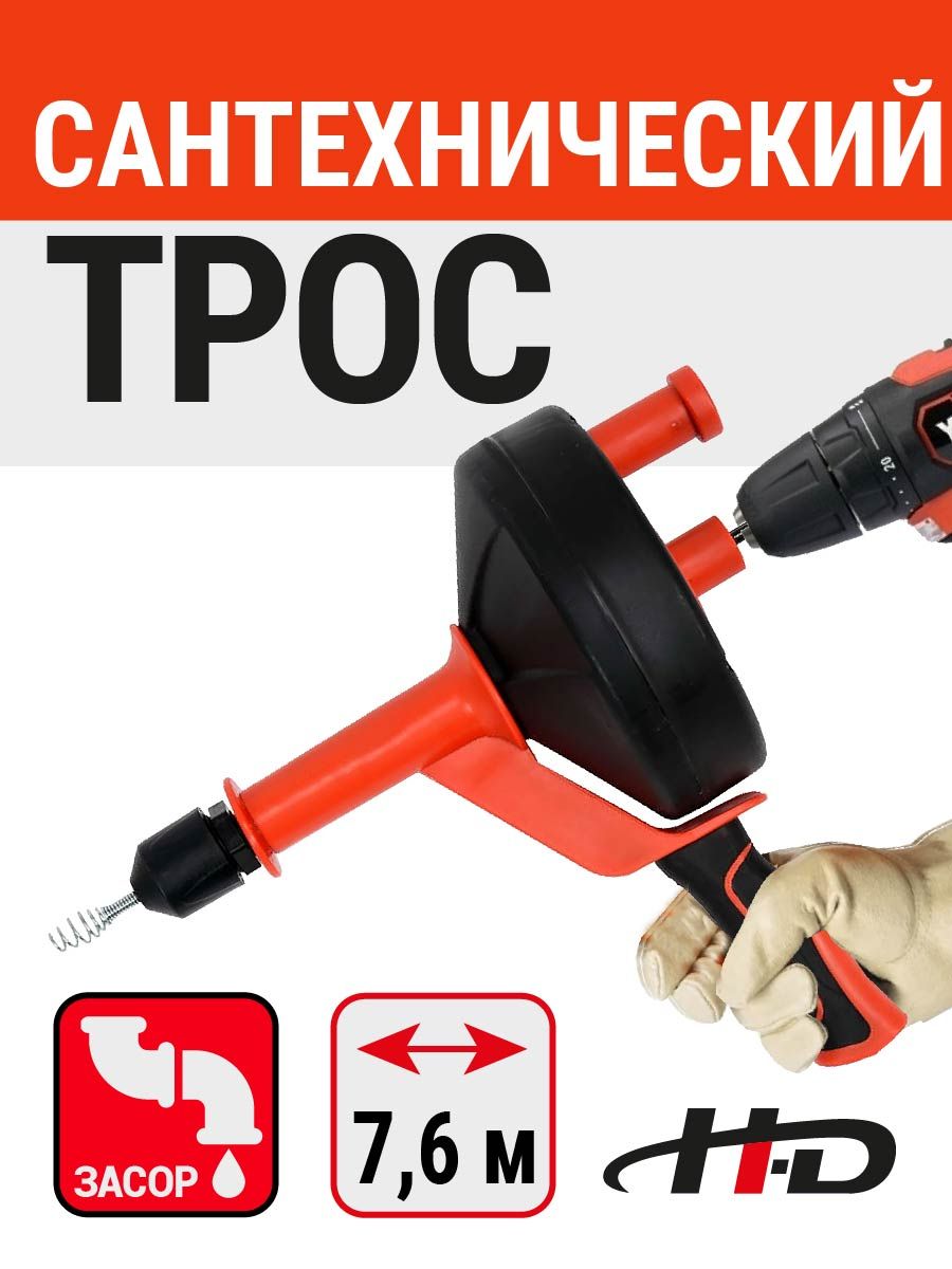 Трос для прочистки канализационных труб 7.6м H-D HD-24991 купить на ...