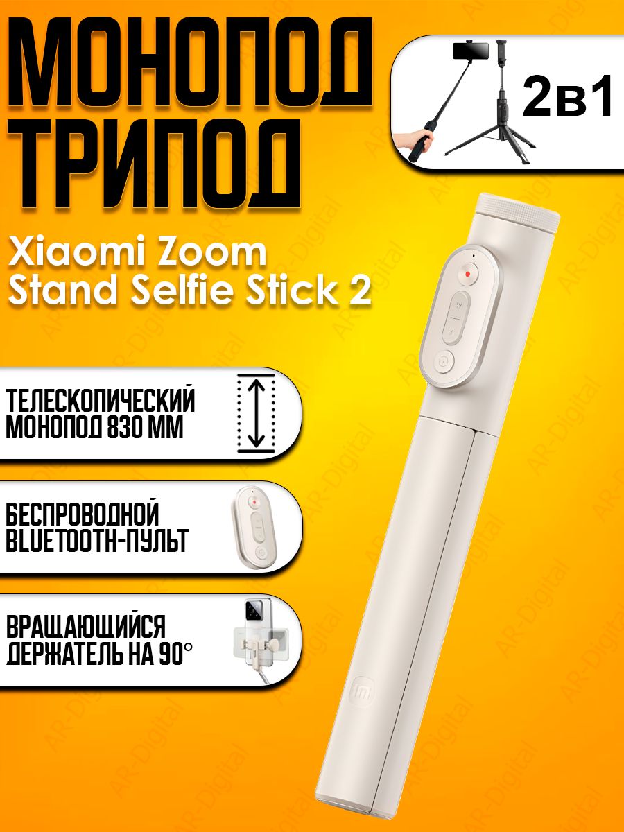 Монопод Xiaomi Zoom Stand Selfie Stick 2 (XMBJZPG02YM) Бежевый купить ...