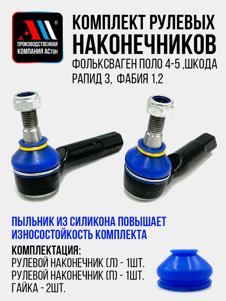 К-т рулевых наконечников Поло, Рапид 6Q0423811/812 СН АС купить на OZON по низкой цене (1781919956)