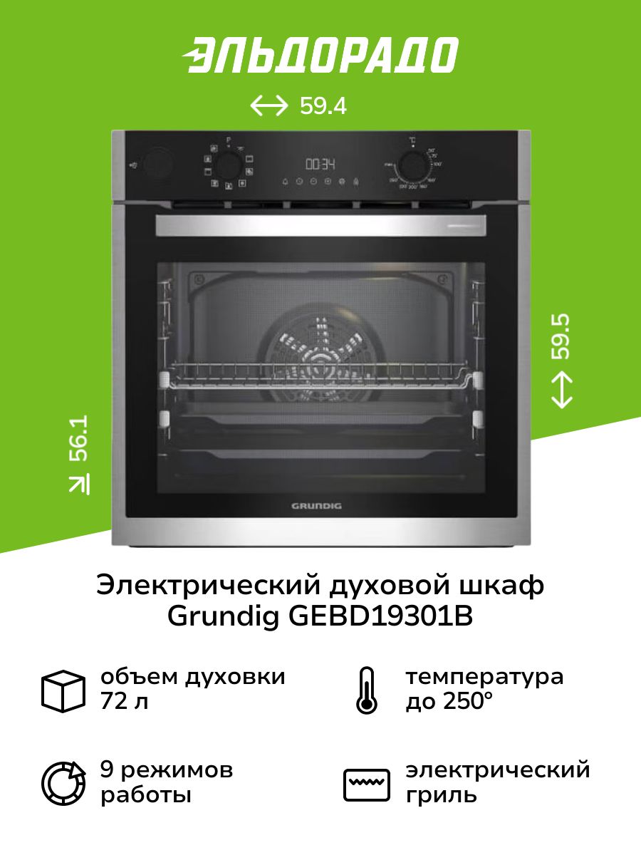 Электрический духовой шкаф Grundig GEBD19301B черный/нержавеющая сталь ...