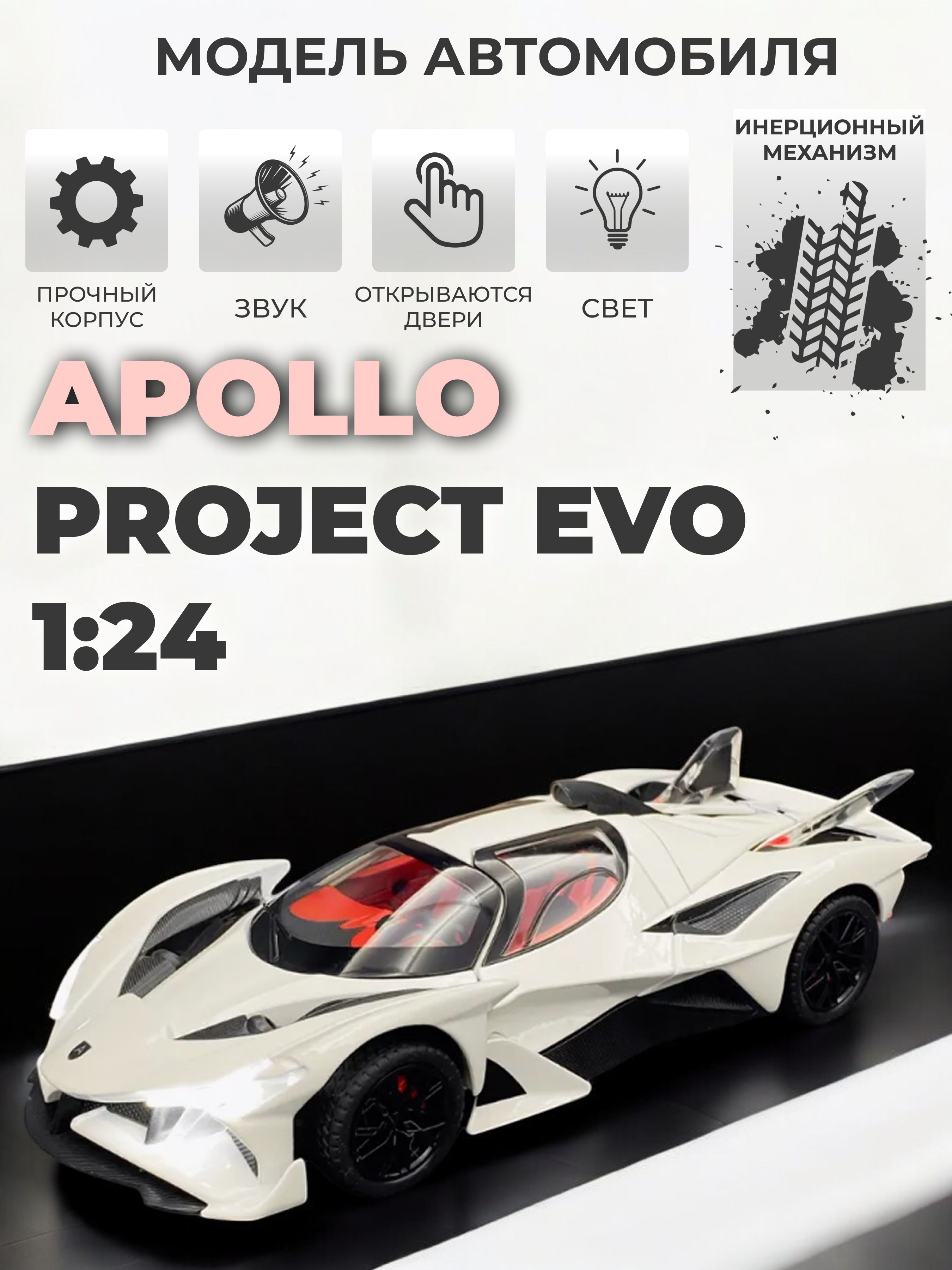 Модель машинки Apollo Project EVO инерционная белая, 1:24 купить на ...