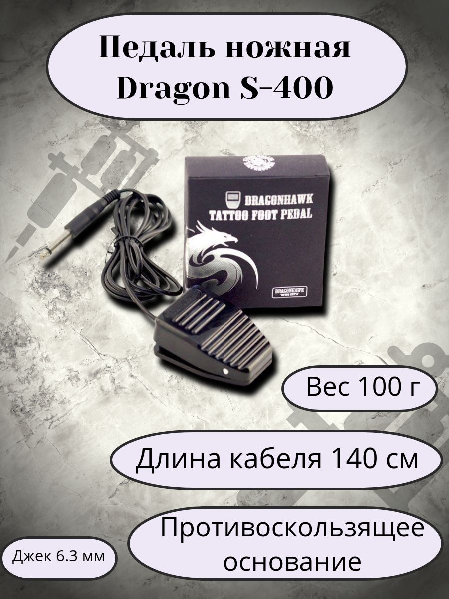 Педаль для тату машинки Dragon HS-100 купить на OZON по низкой цене ...