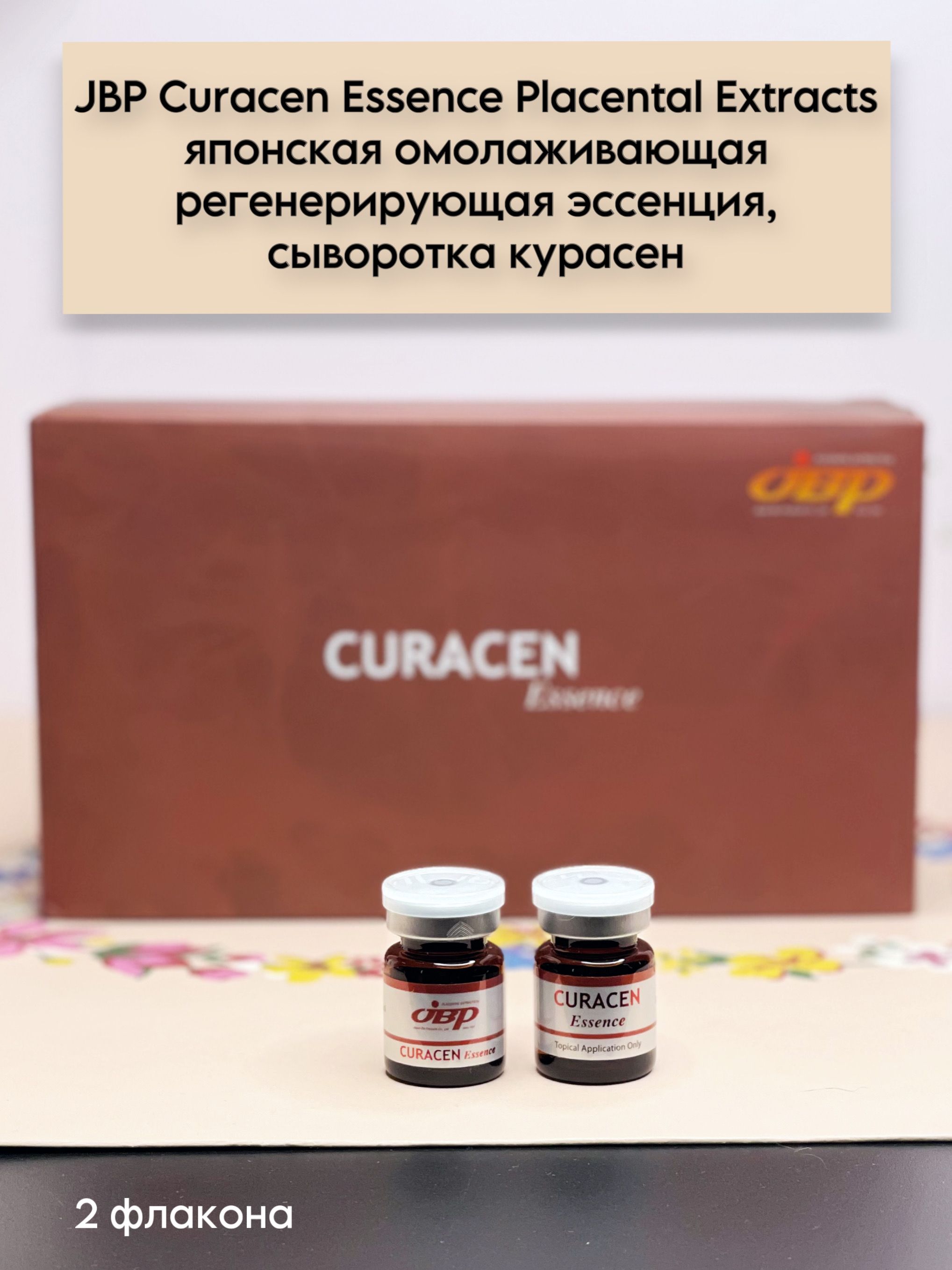 JBP Curacen Essence Placental Extracts японская омолаживающая ...