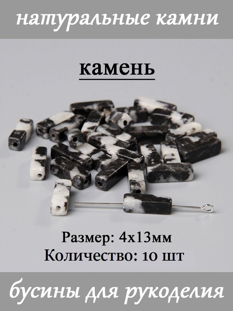4x13 мм,Прямоугольные каменные бусы,10 шт,натуральный камень,бусины для ...