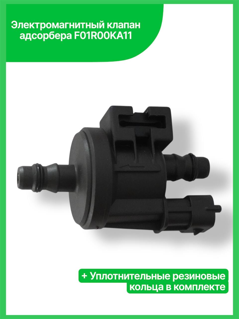Клапан продувки адсорбера, Арт. F01R00KA11 купить на OZON по низкой ...