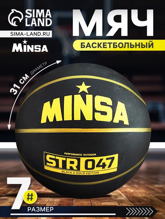 Мяч баскетбольный Minsa СЛ7306801, 7 размер, черный, светло-желтый ...