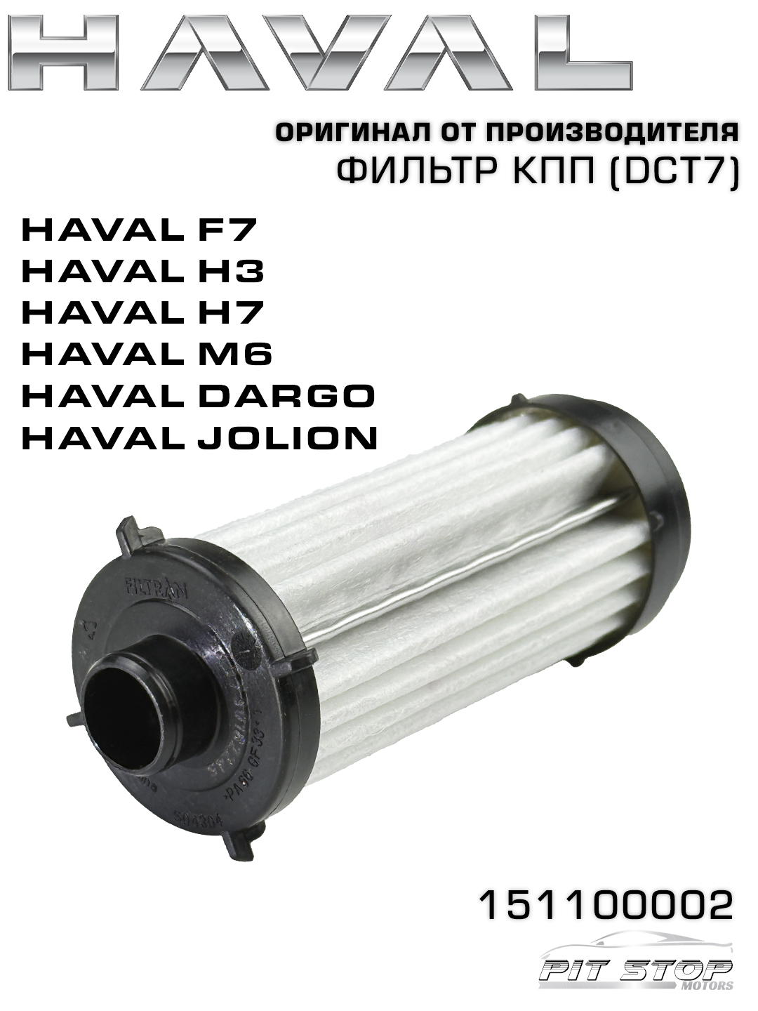 Фильтр КПП картридж 7DCT Haval F7/Jolion/Dargo/H3/M6 151100002 купить ...