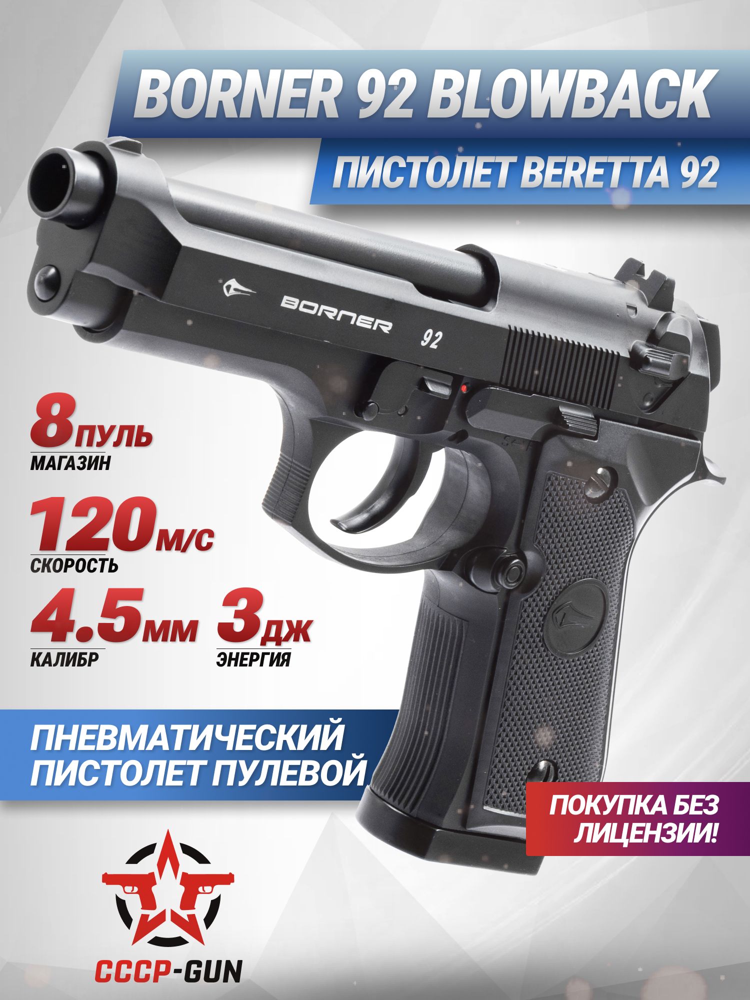 Пневматический пистолет Borner 92 4.5 мм (Beretta, Blowback, пулевой ...