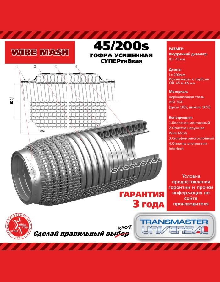 Гофра усиленная 3-сл. (304 сталь) зад TRANSMASTER UNIVERSAL 45 200s ...