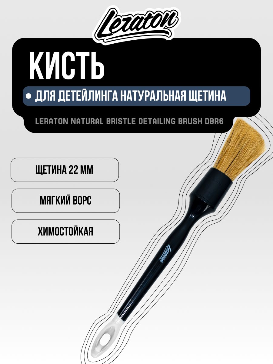 Кисть для детейлинга, натуральная щетина 22мм. LERATON DBR6 купить на ...