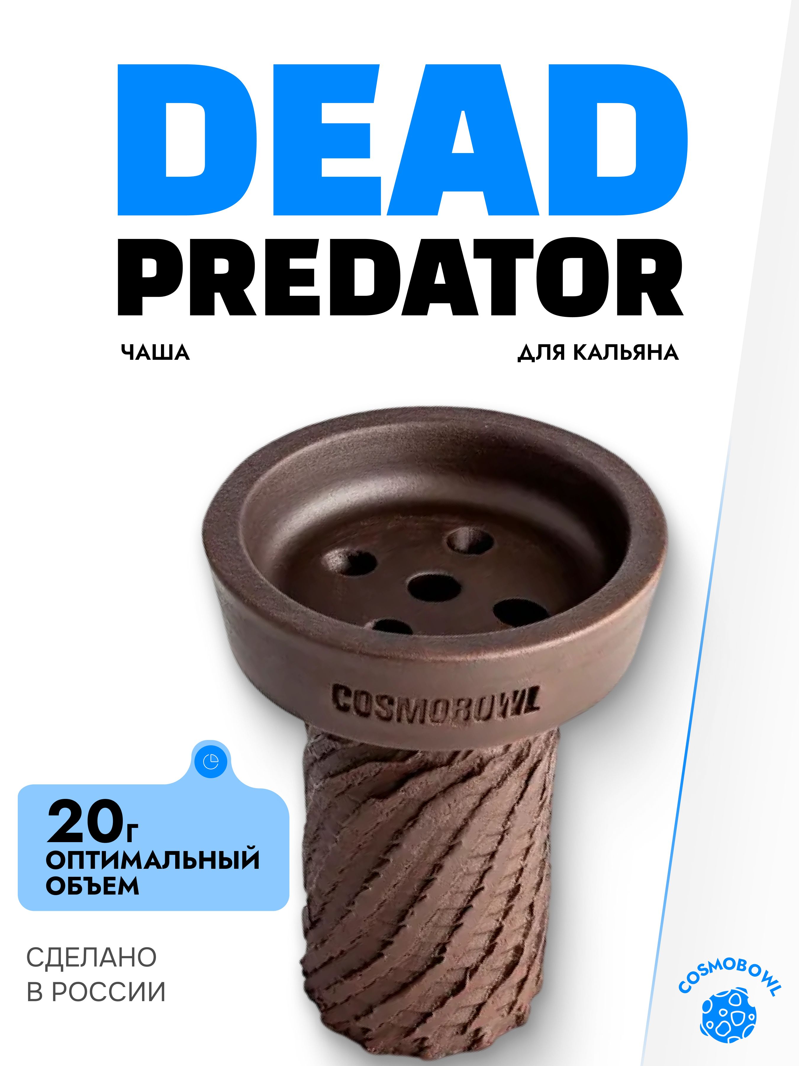 Cosmo Bowl Dead Predator, Чаша для кальяна глиняная купить на OZON по ...