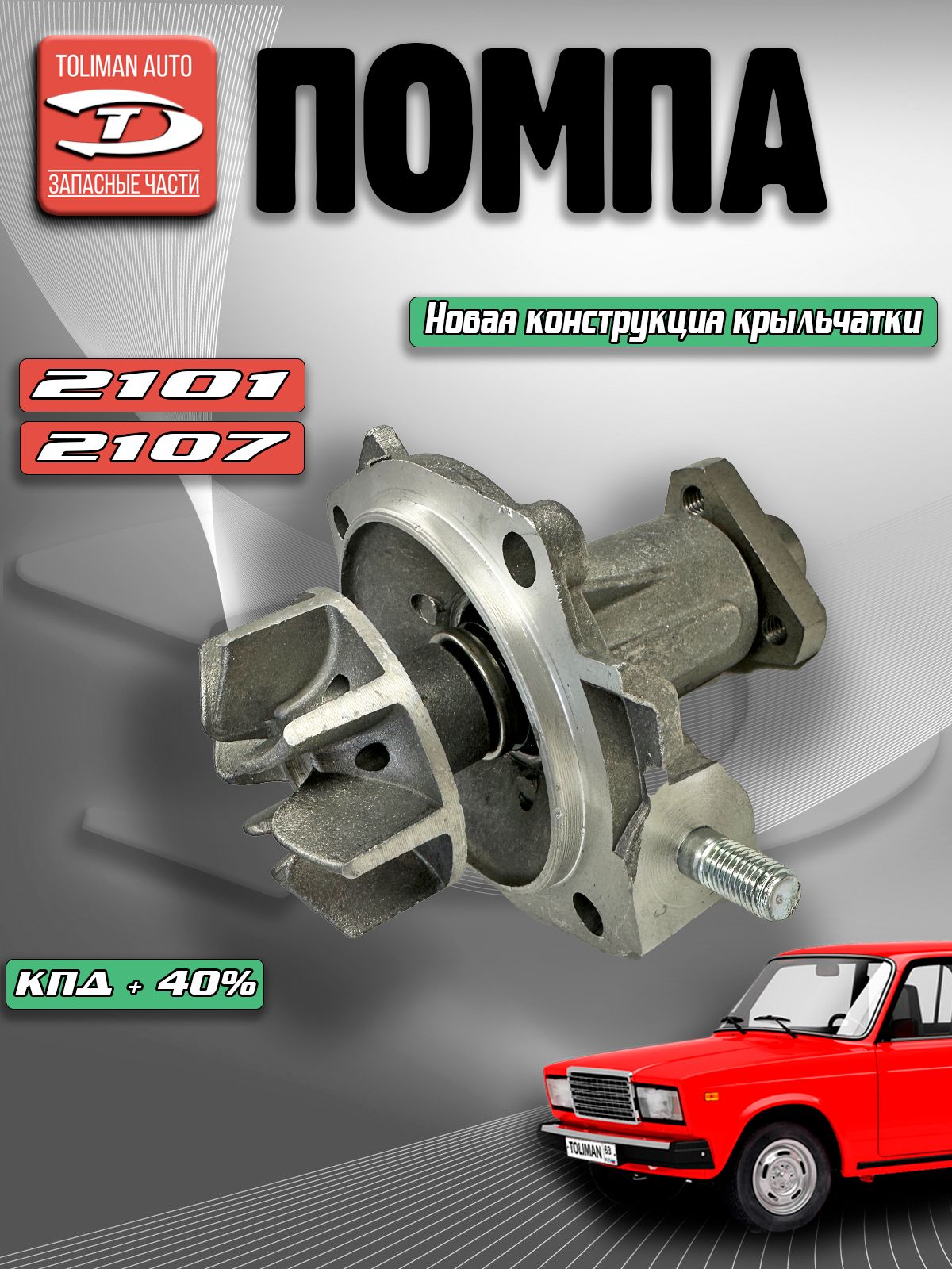 Помпа 2101-2107, Нива 2121, 2123 / 21073130701182 купить на OZON по ...