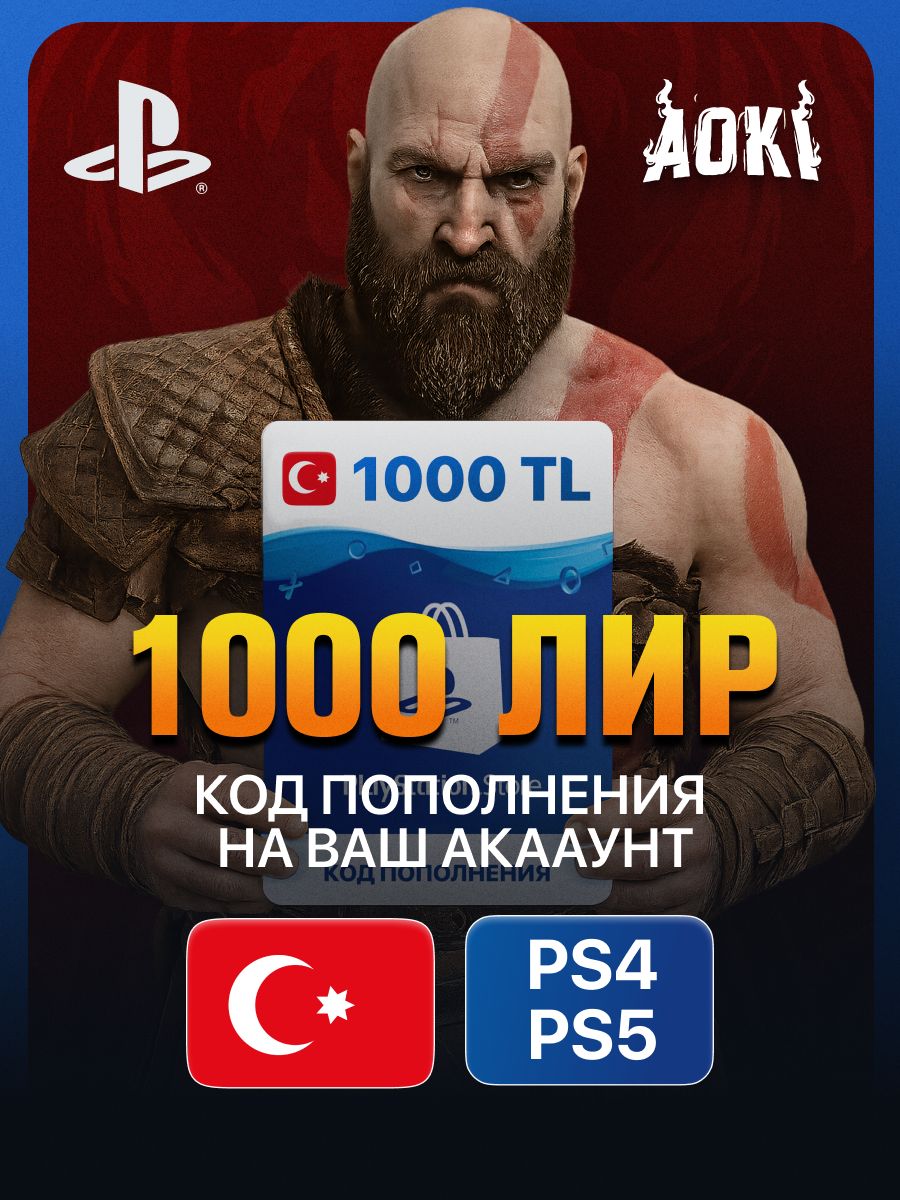Карта пополнения Playstation Store Турция на 1000 TL / Лир купить на ...