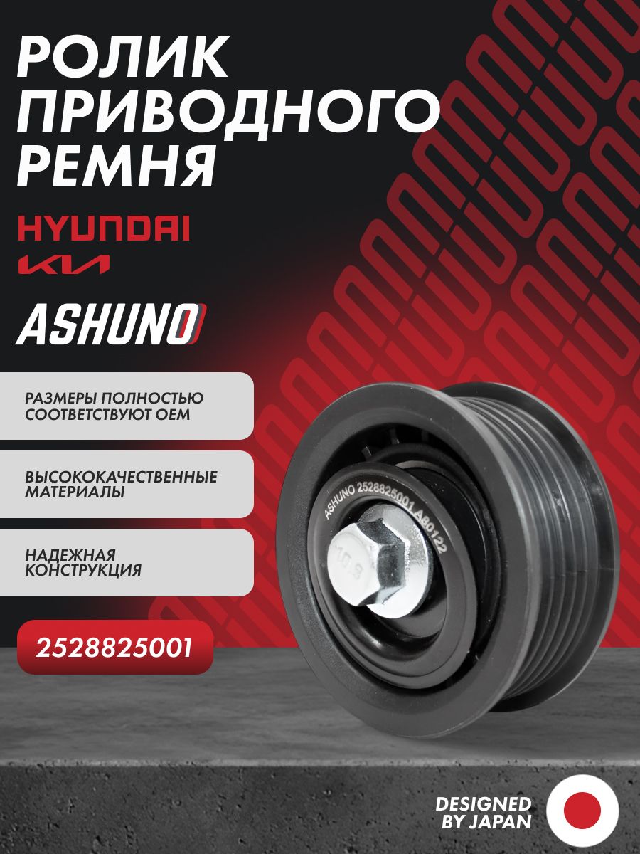 Ролик приводного ремня (ручейковый) HYUNDAI Grandeur , Sonata , Santa ...