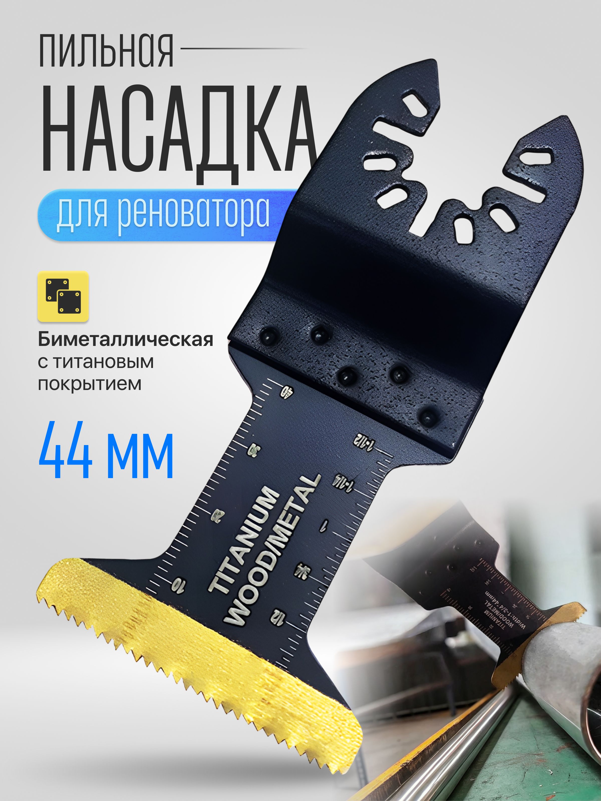 Насадка для реноватора по металлу / Пила для реноватора 44 мм ...