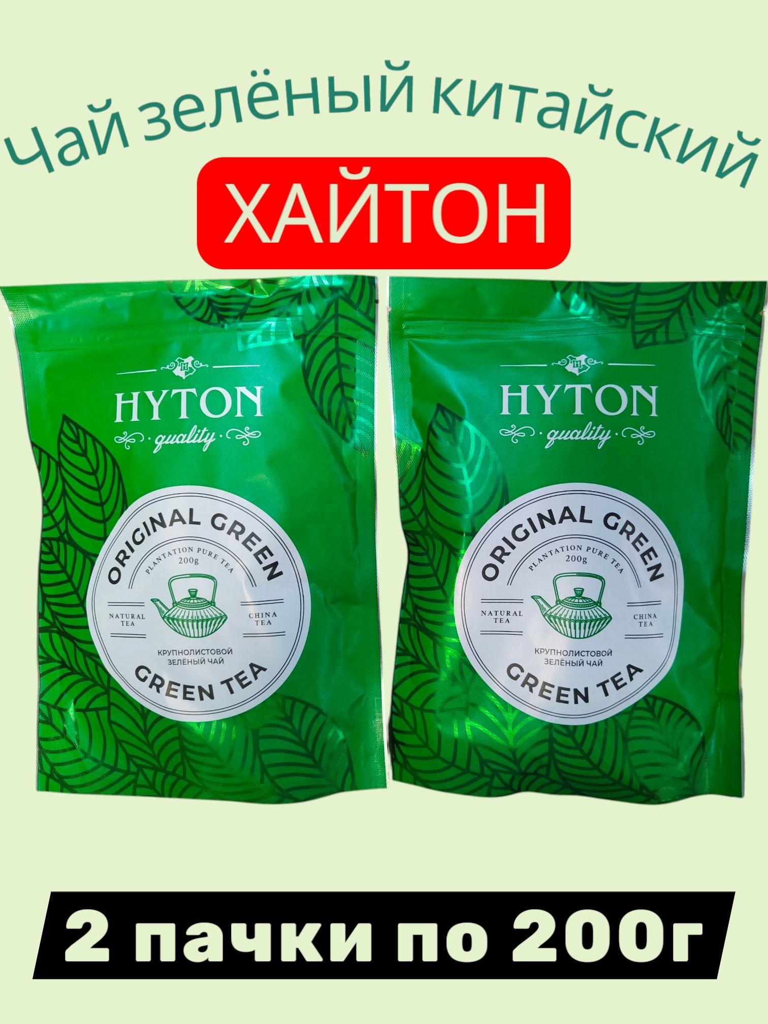 Чай 400г HYTON зелёный китайский крупнолистовой. Набор из 2х пачек по ...