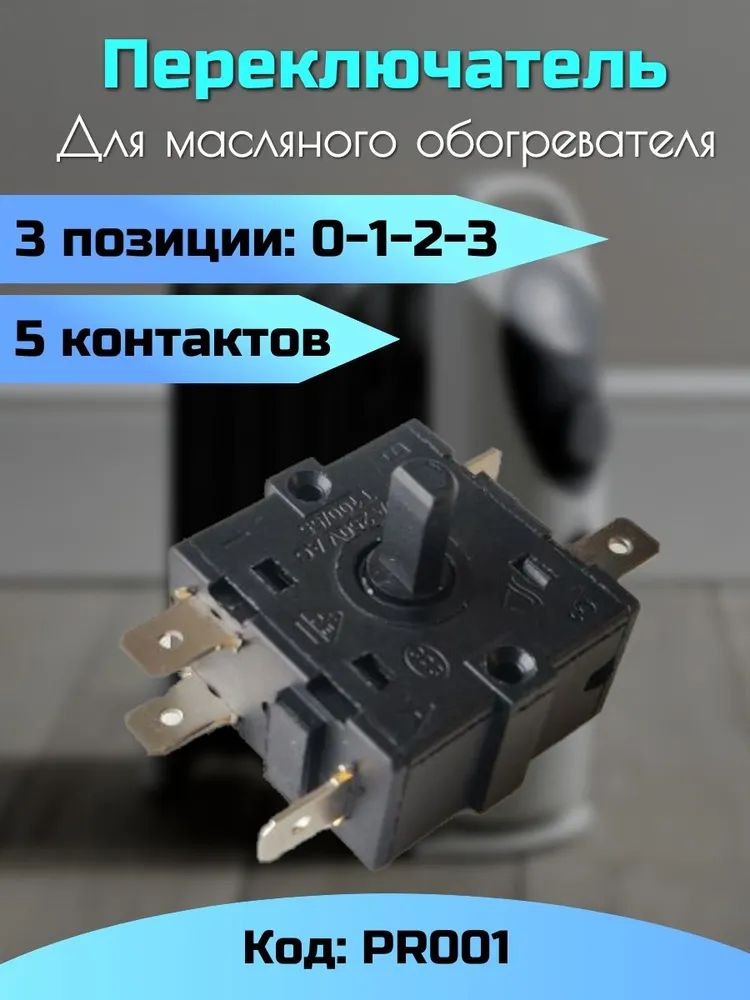 Переключатель 3 позиции (0-1-2-3) 5 контактов PR001 для обогревателя ...