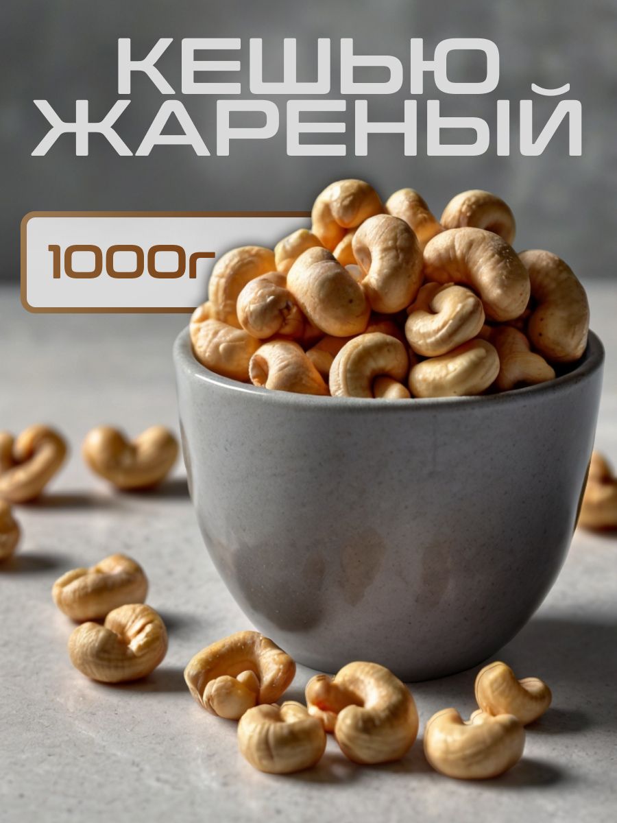 Кешью жареный орех WW320 1 кг купить на OZON по низкой цене (2491356068)
