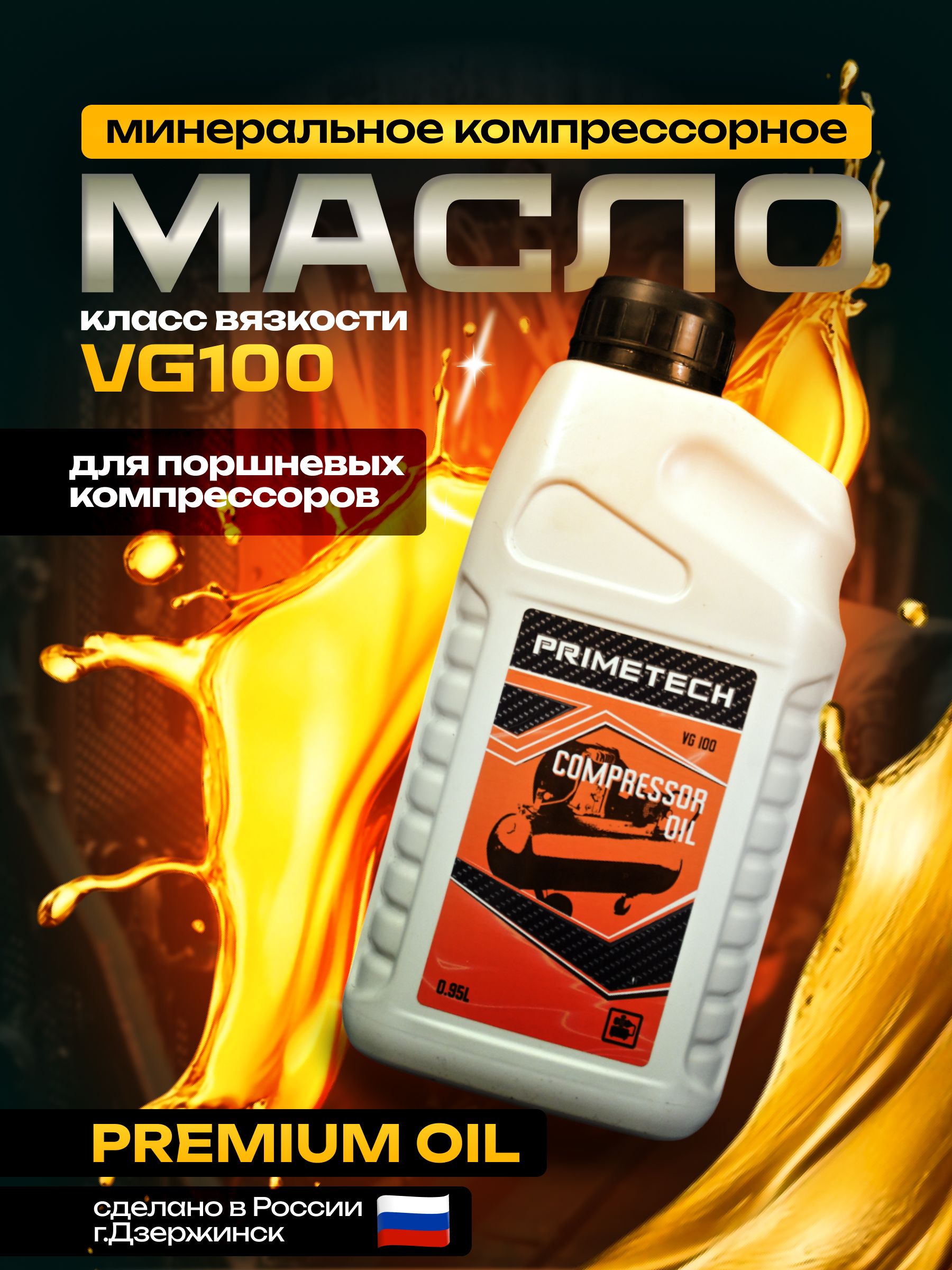 Масло primetech compressor oil vg 100 0.95 л для поршневых компрессоров ...