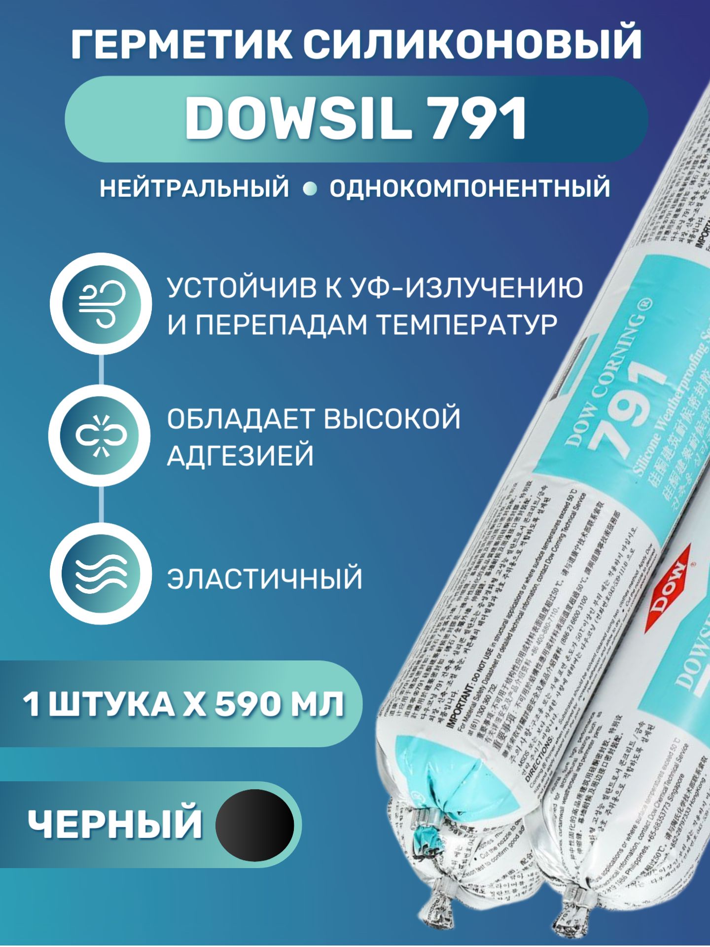 Герметик силиконовый DowSil 791, черный, нейтральный, 590 мл купить на ...