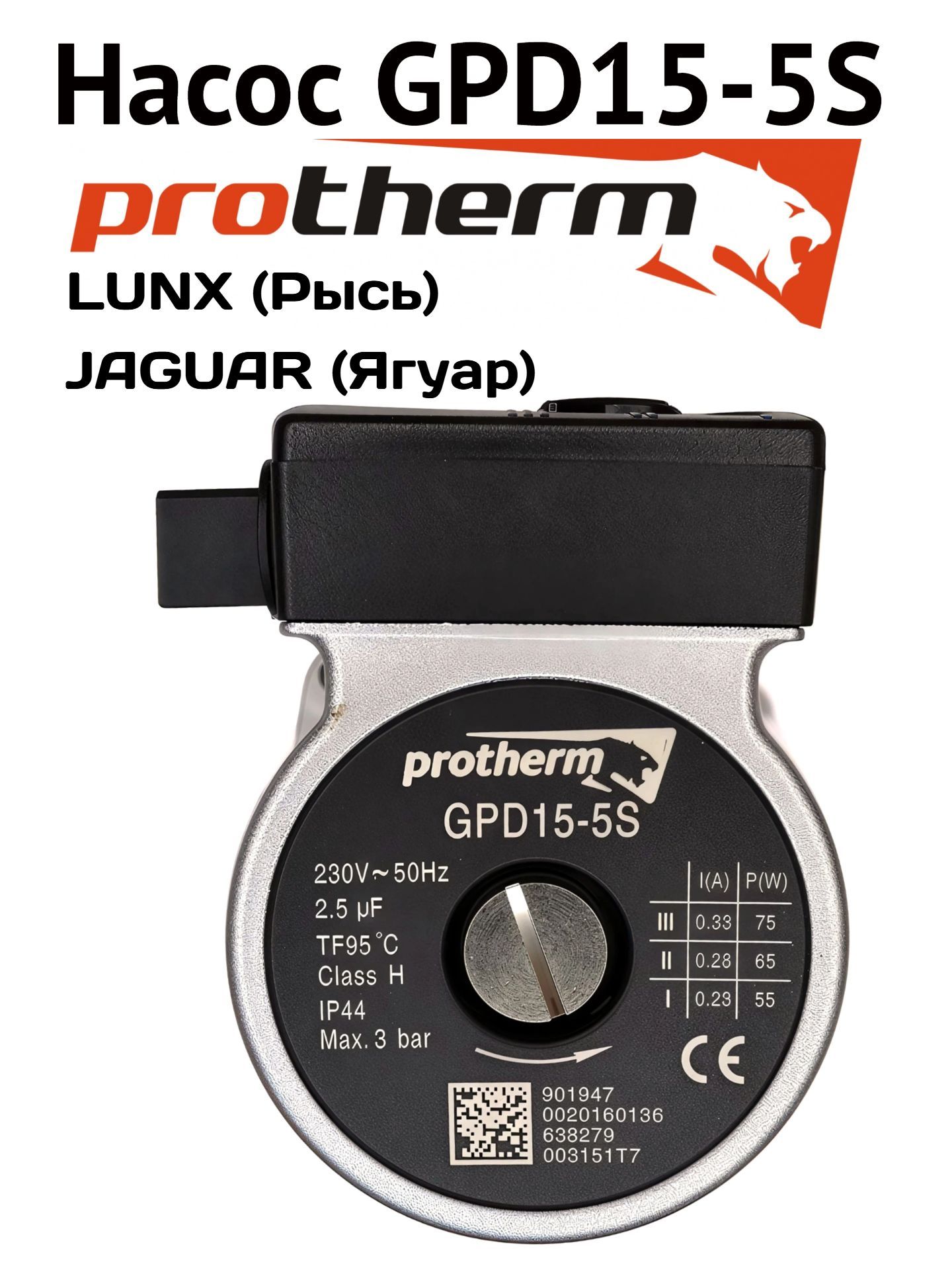 Насос котла PROTHERM GPD 15-5 S Ягуар, Jaguar, Рысь, Lynx 0020119604 ...