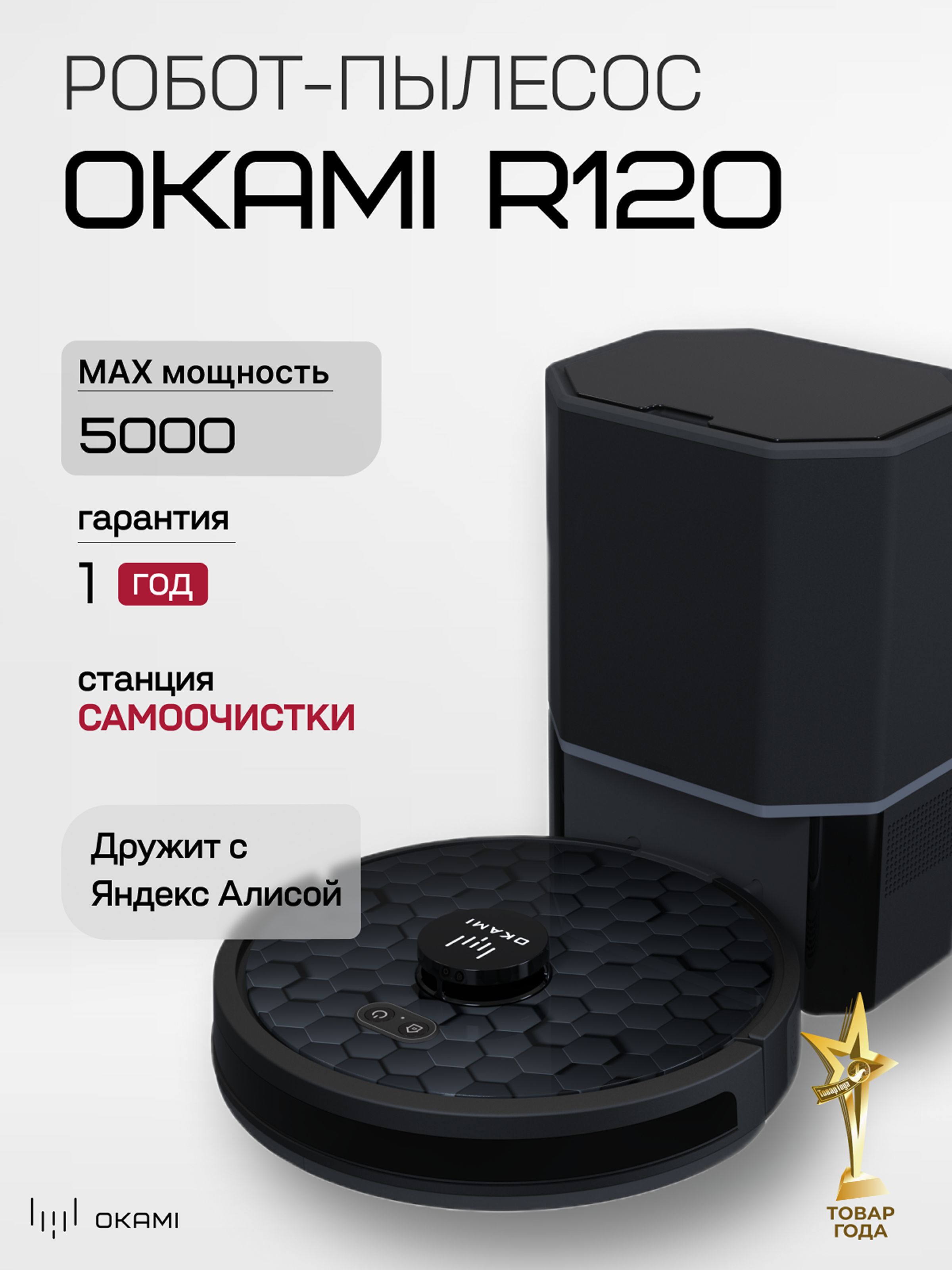 OKAMI R120 Робот-пылесос с влажной и сухой уборкой со станцией ...
