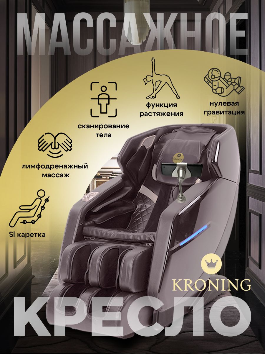 Массажное кресло KRONING Frisson-1 купить на OZON по низкой цене ...