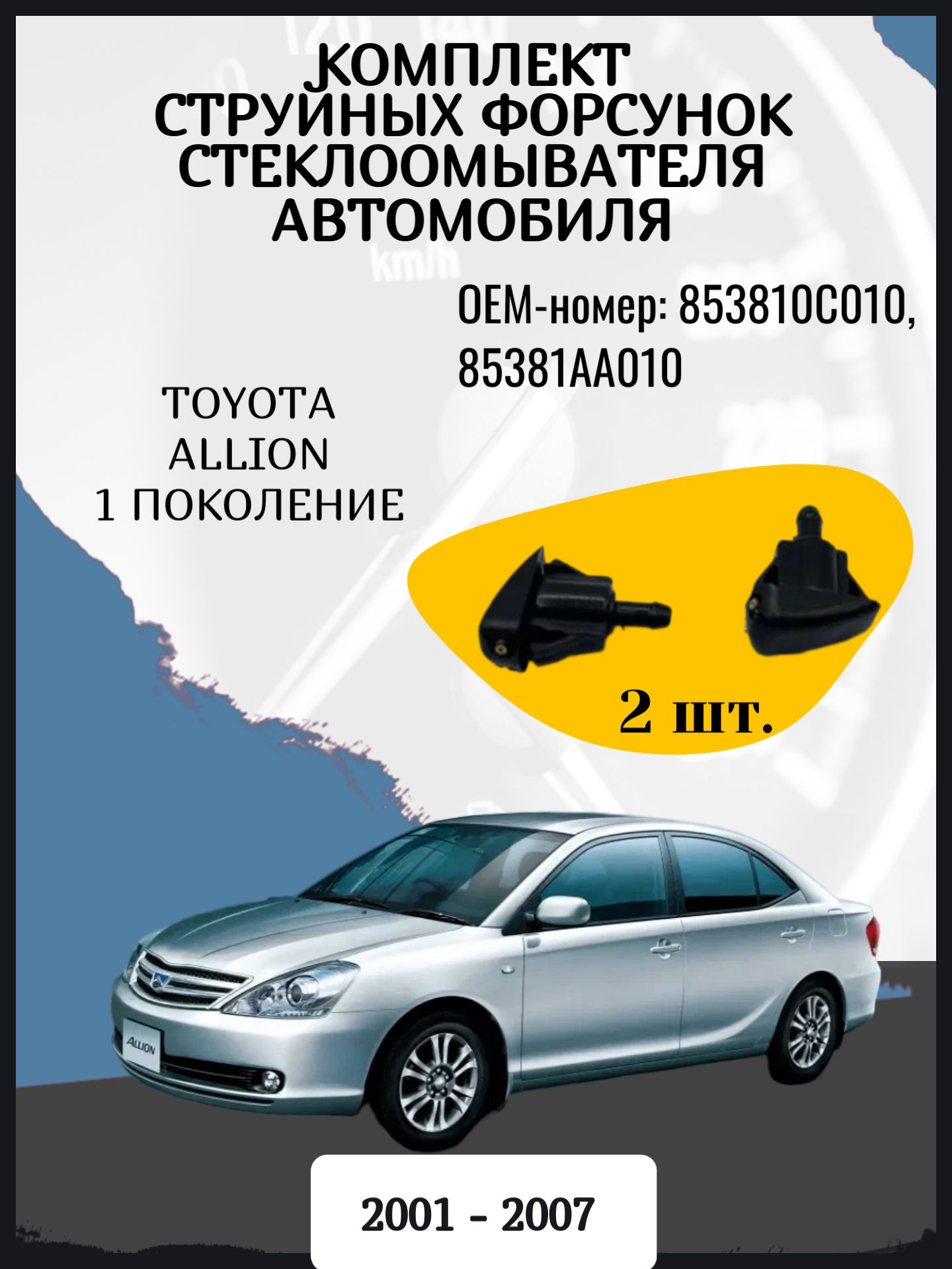 Комплект струйных форсунок стеклоомывателя Toyota Allion седан, 1 ...