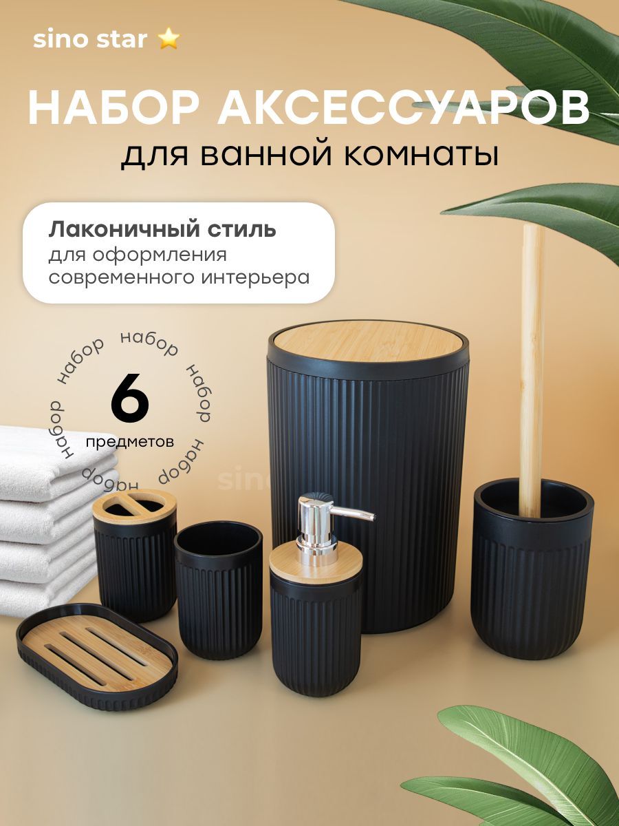 Sino star Набор для ванной комнаты, 6 предм. 6 купить на OZON по низкой ...
