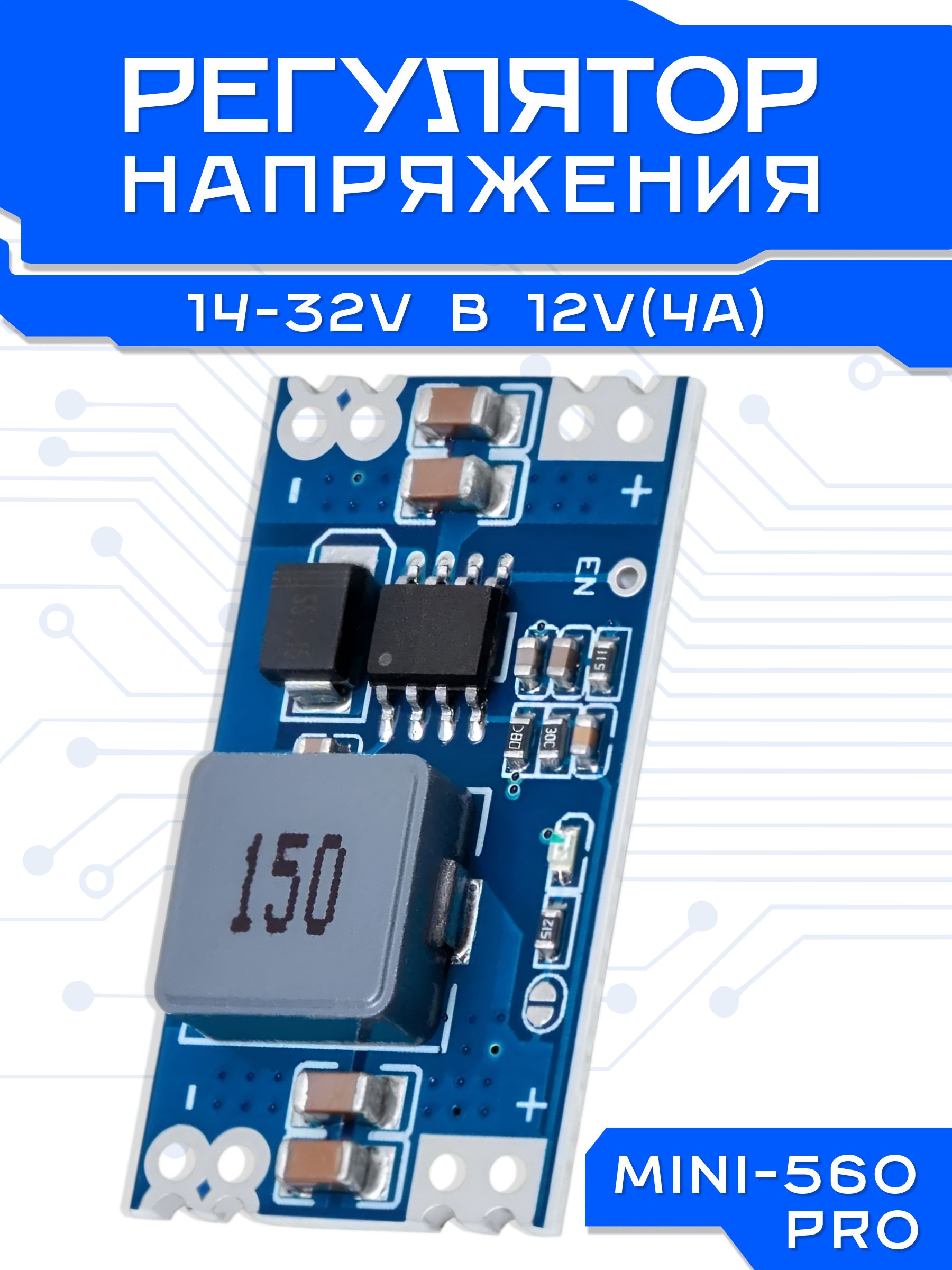 Понижающий DC-DC преобразователь Mini560 PRO из 14-32V в 12V 4A купить ...