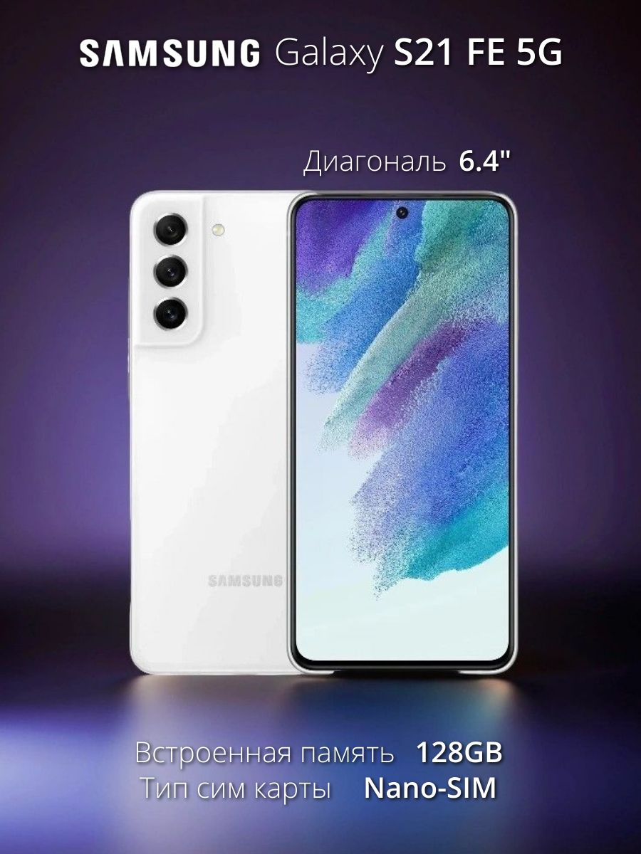 Смартфон Samsung S21 FE 5G 128 ГБ 8 ГБ Белый 6.4 OLED/AMOLED SM-G990B2 ...