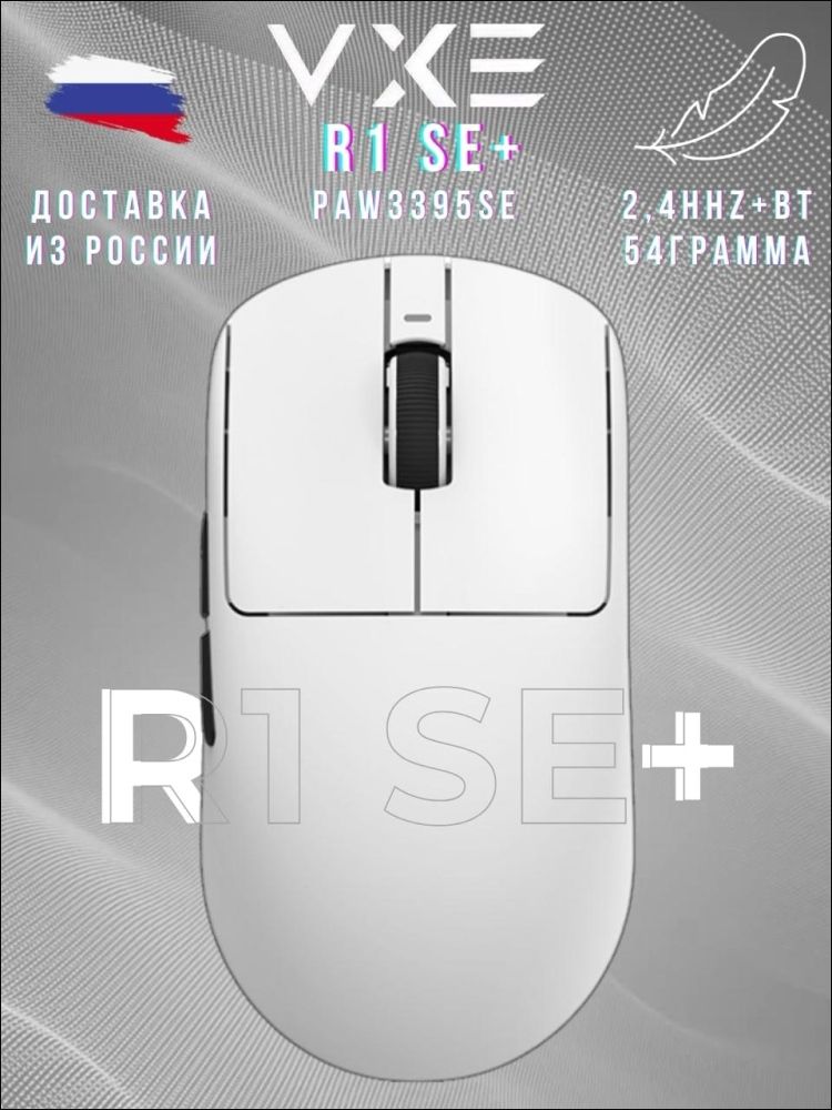 Игровая мышь беспроводная VXE беспроводная VXER1SE , белый,R1 SE+ ...