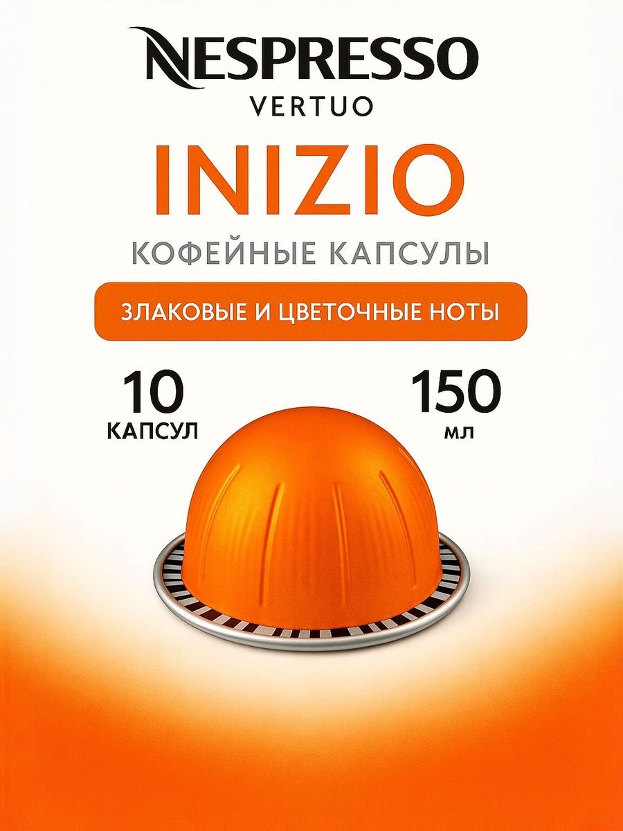 Кофе Nespresso Vertuo Inizio в капсулах, упаковка 10 шт, для капсульной ...