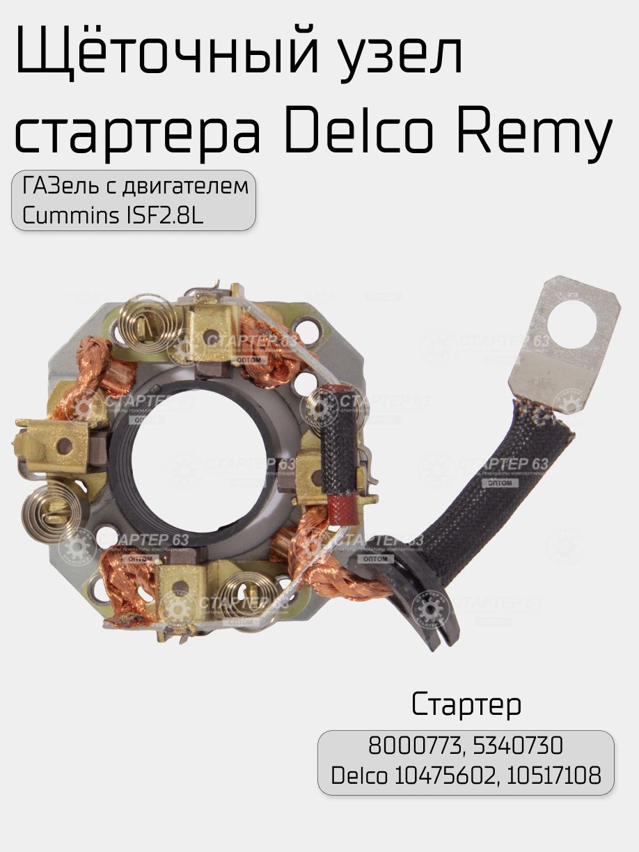 Щеточный узел стартера тип-Delco Remy ГАЗель-Бизнес с двиг. Cummins 2 ...