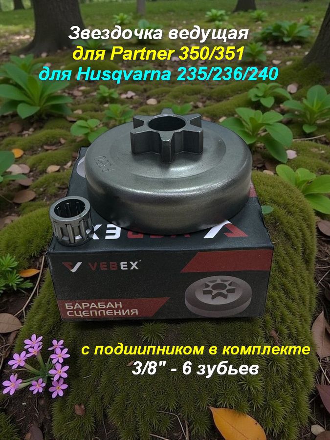 Звёздочка ведущая для пил Partner P350/351, Husqvarna 235/236/240 - 3/8 ...